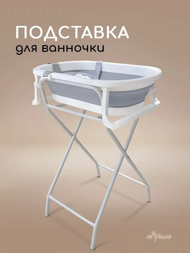 Подставка складная для ванночки Miyoumi, для купания новорожденных