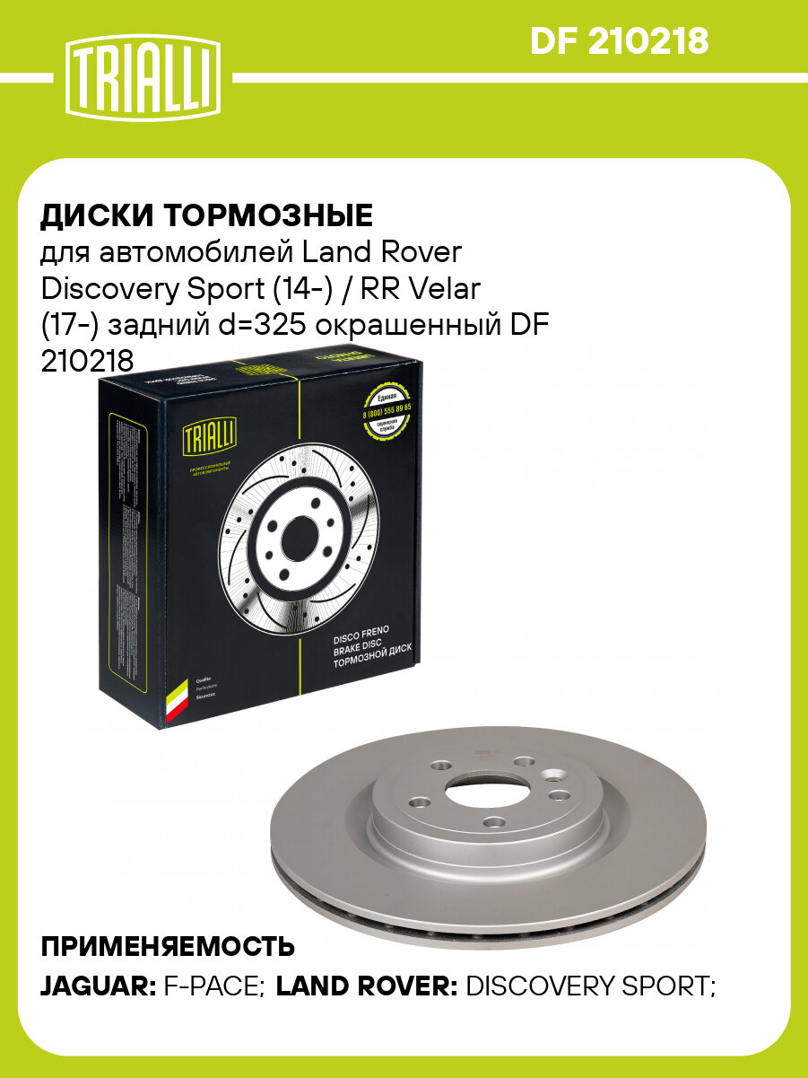 Диски тормозные для автомобилей Land Rover Discovery Sport (14-) / RR Velar (17-) задний d=325 окрашенный DF 210218 TRIALLI