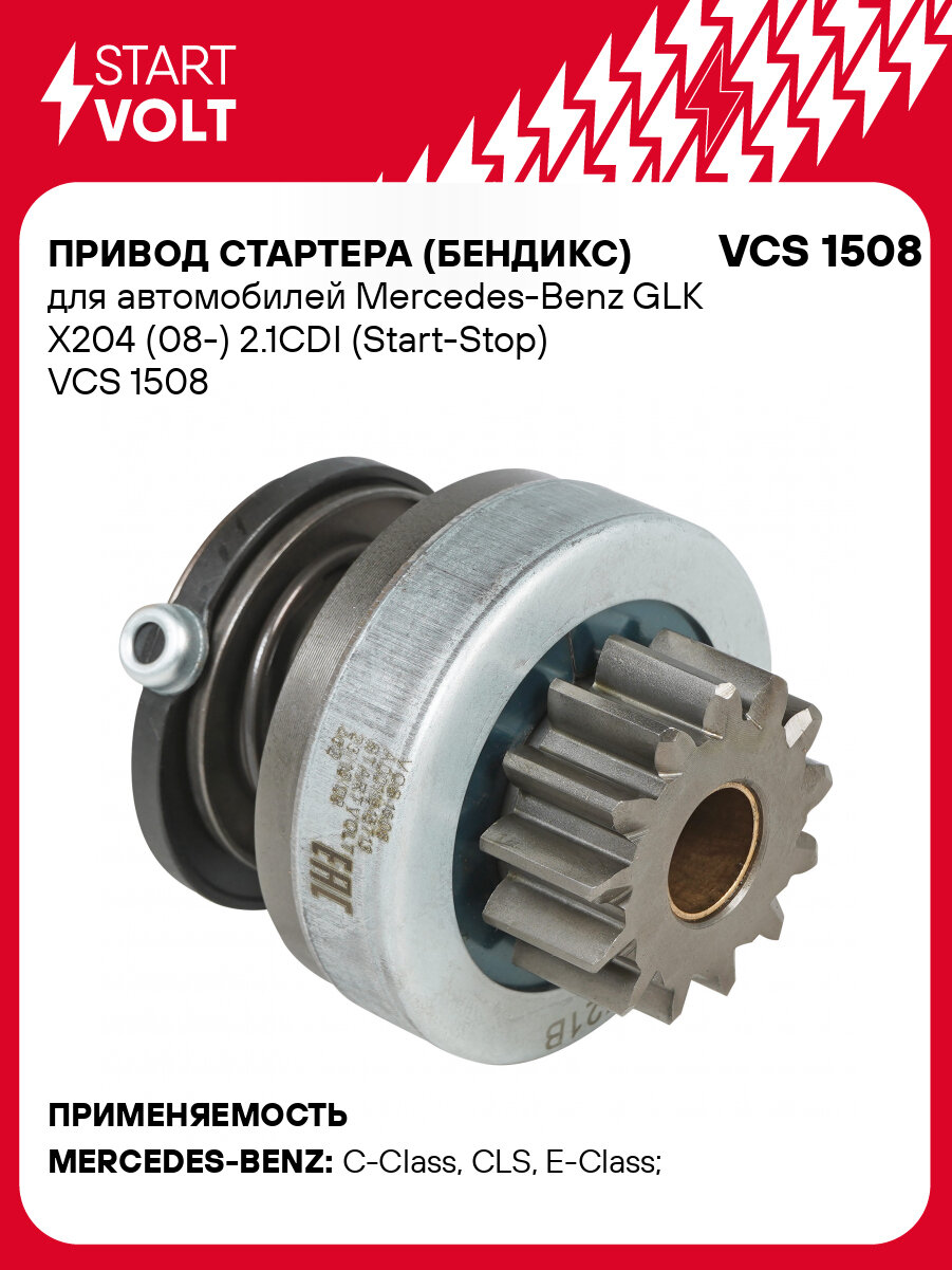 Привод стартера (бендикс) для автомобилей Mercedes-Benz GLK X204 (08-) 2.1CDI (Start-Stop) VCS 1508 StartVolt