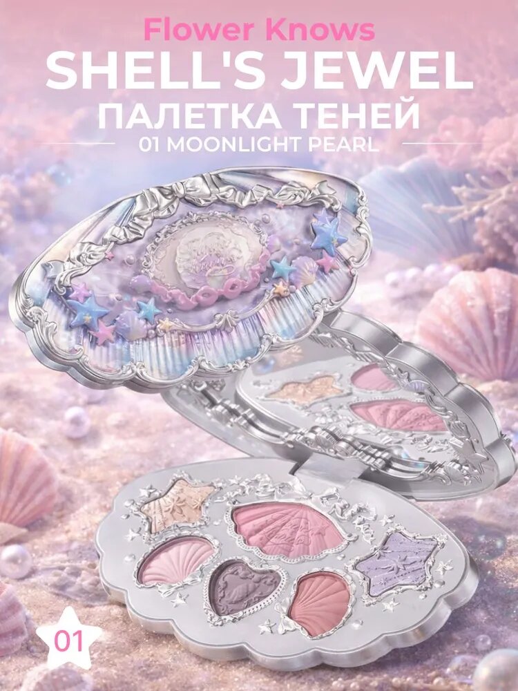 Flower knows Тени для век Shell Pearl Six Color