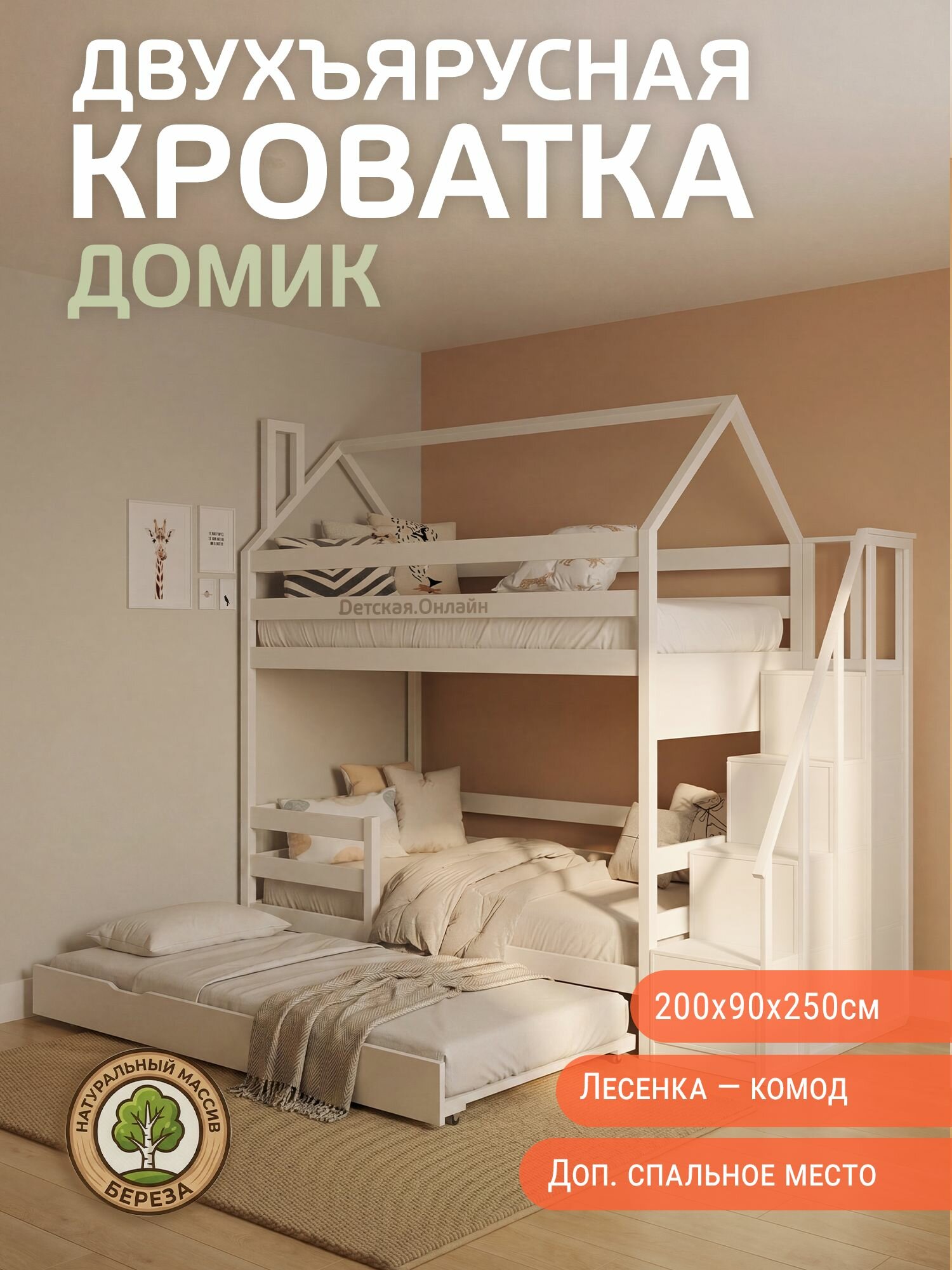 Двухъярусная кровать домик три спальных места 200х90х250 см, лесенка комод с перилами