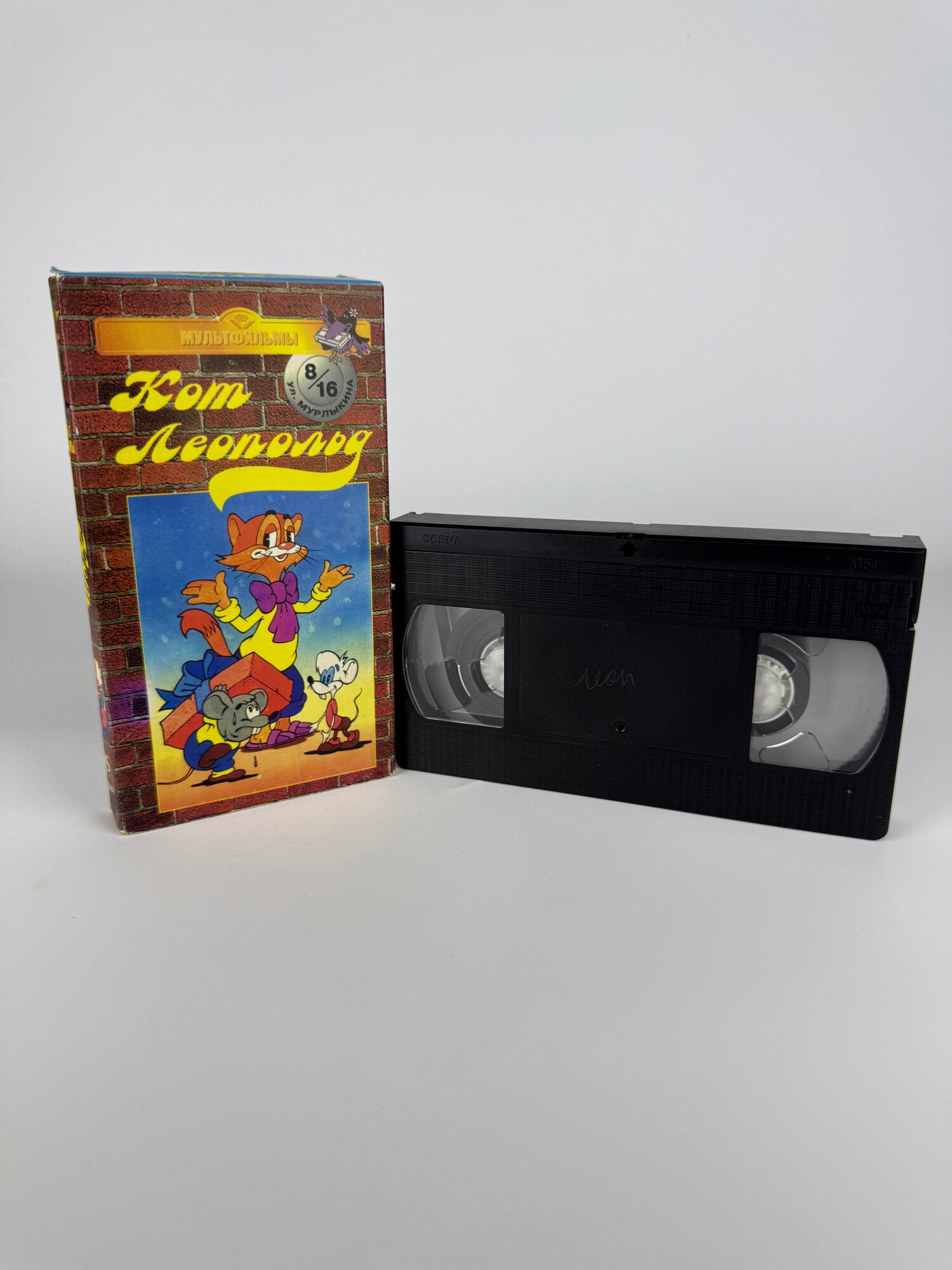 Винтажная видеокассета VHS "Кот Леопольд", 1987 г.
