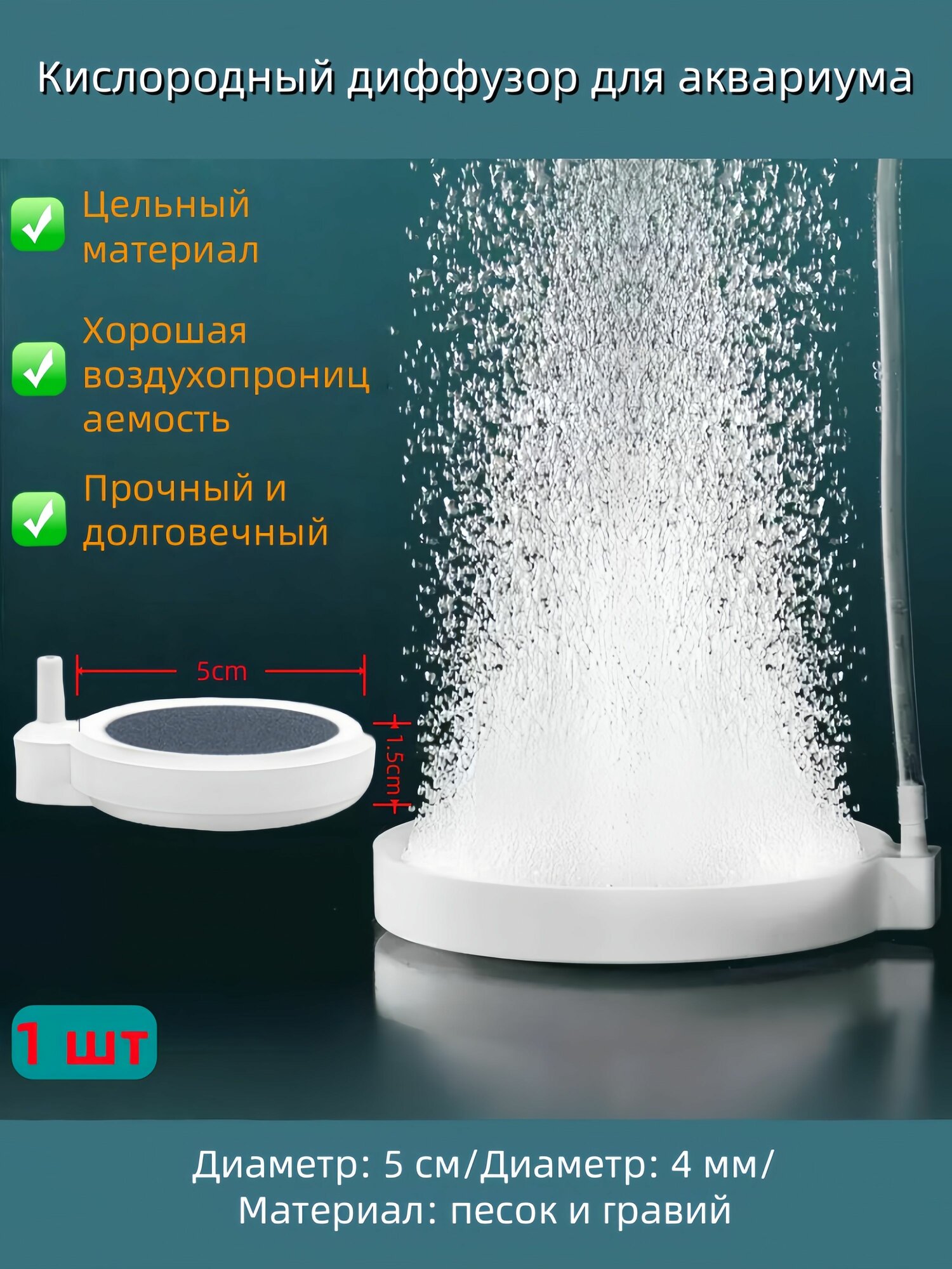 Аэратор для аквариума с повышенной интенсивностью насыщения воздухом, 50 мм
