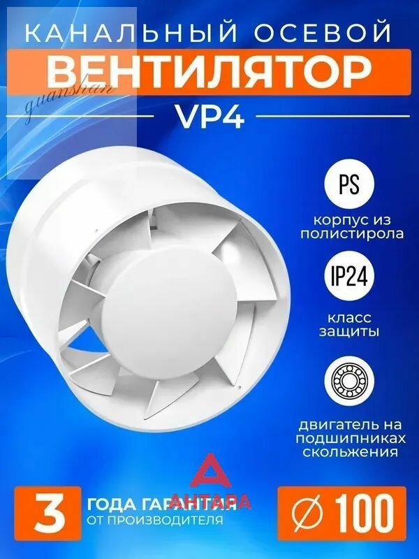 Канальный приточно-вытяжной вентилятор AURAMAX VP4, диаметр 100 мм, 14 Вт, 107 м3/ч, в туалет, в ванную, белый