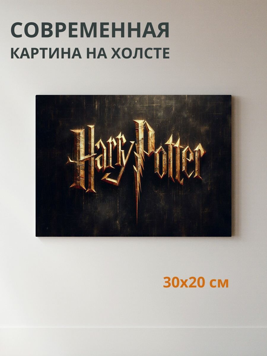 Картина на холсте С текстом гарри поттера 30x20 см