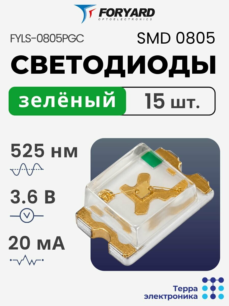FORYARD Светодиод LED SMD 0805 зелёный, 3.6 В, 20 мА, 525 нм, 15 шт.