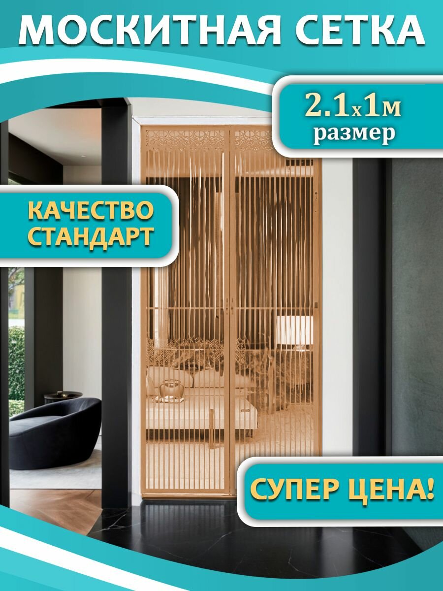 Антимоскитная сетка для двери STANDART с магнитами 210 на 100 см, светло коричневая