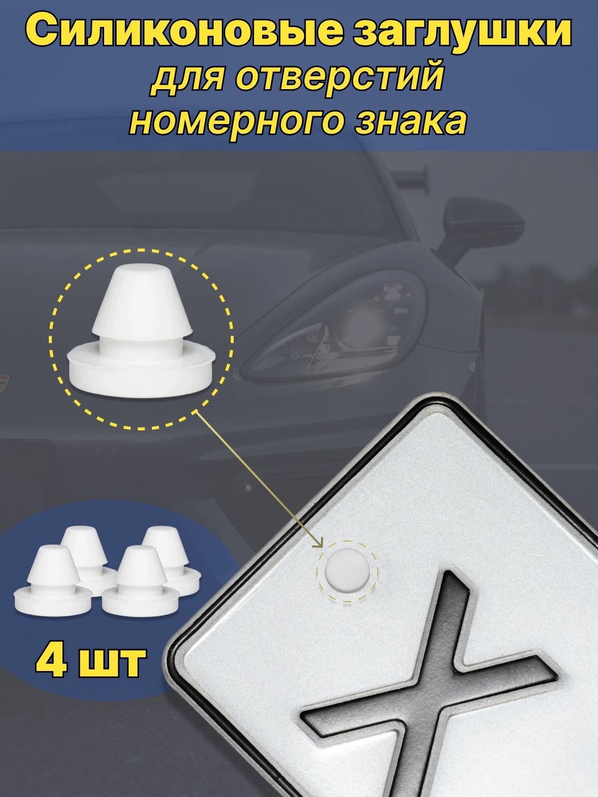 Силиконовые заглушки для отверстий номерного знака, 4 шт