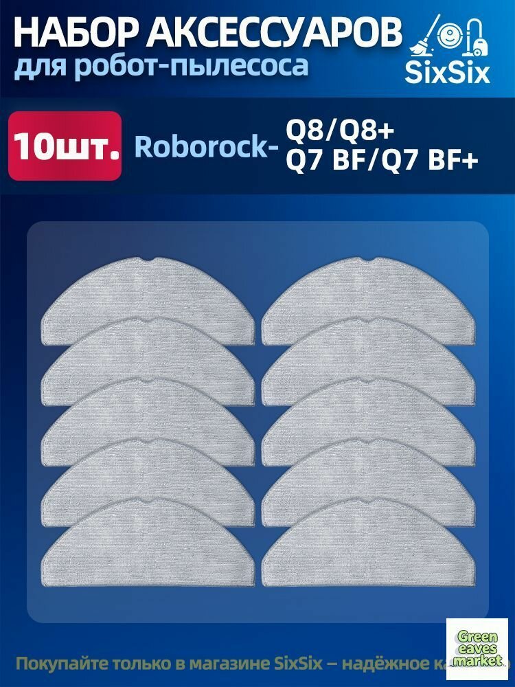 Тряпки, салфетки для влажной уборки для робота пылесоса Roborock Q8 / Q8 Plus / Q7BF / Q7BF Plus