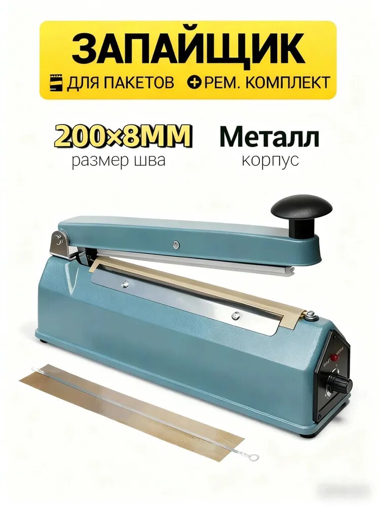 Запайщик реторт пакетов, Ручная упаковочная машина для пищевых продуктов, ширина шва 8 мм, длина 20 см (8-скоростной контроль температуры), 1 шт.