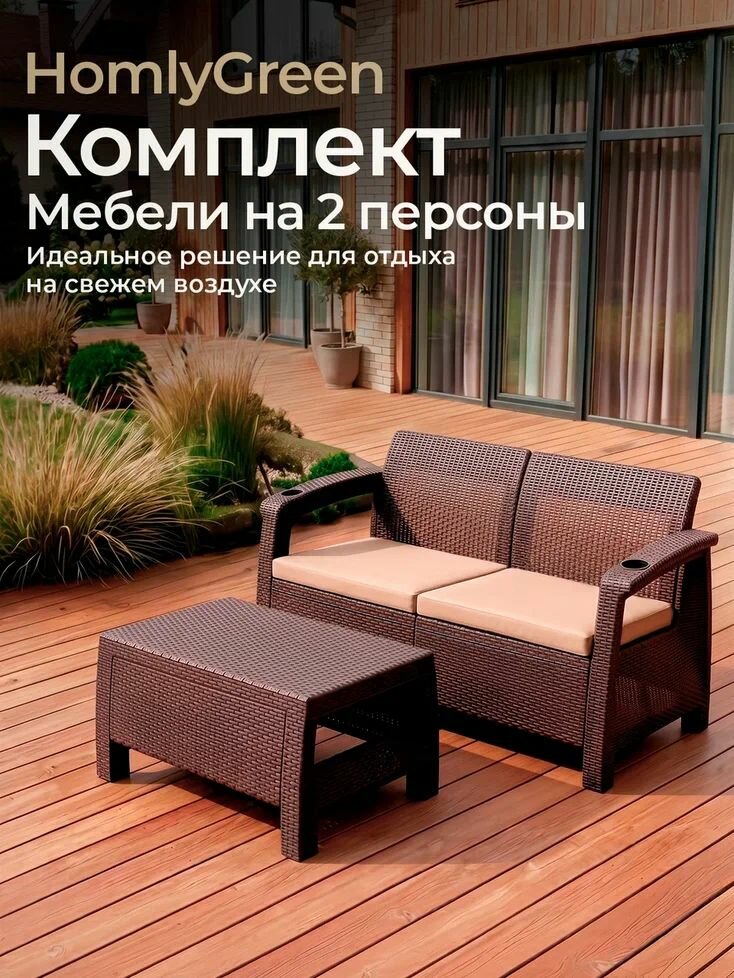 Садовая мебель. Комплект садовой мебель Фазенда-2 двухместный диван и кофейный столик), мокко, бежевые подушки