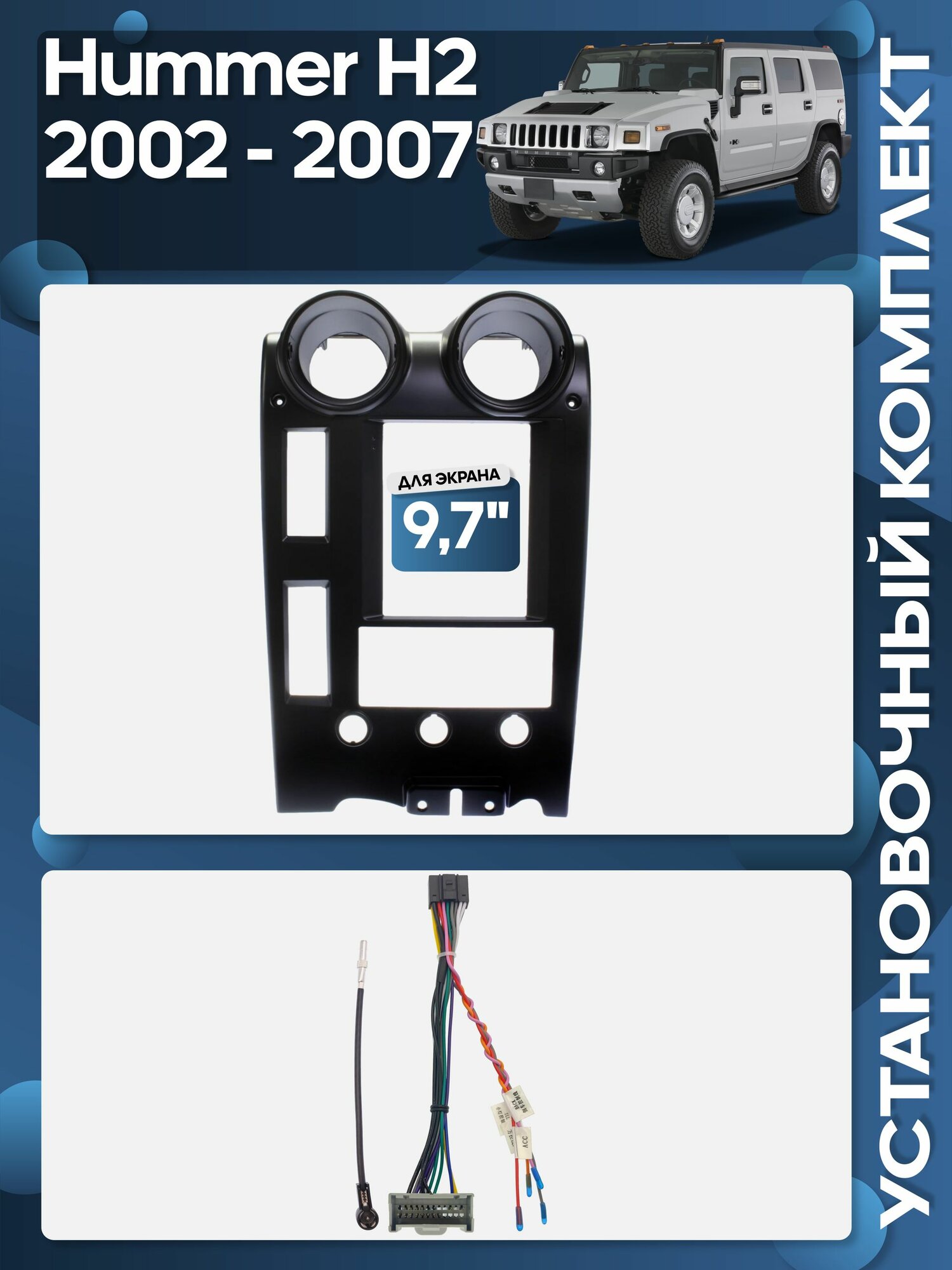 Рамка переходная Hummer H2 2002 - 2007 + проводка для 9,7" магнитолы / Wide Media