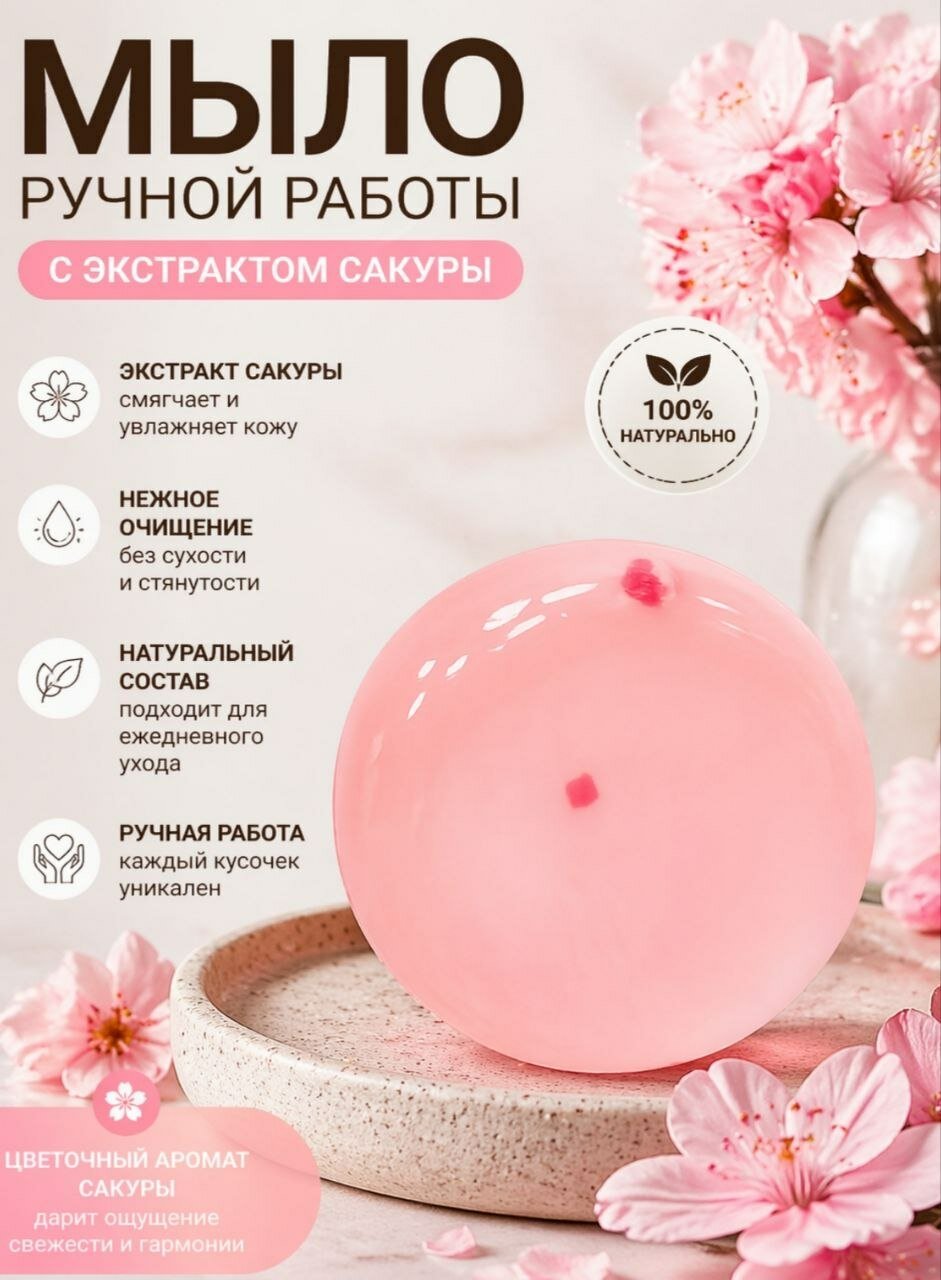 Мыло ручной работы с экстрактом сакуры, увлажняющее 100 г