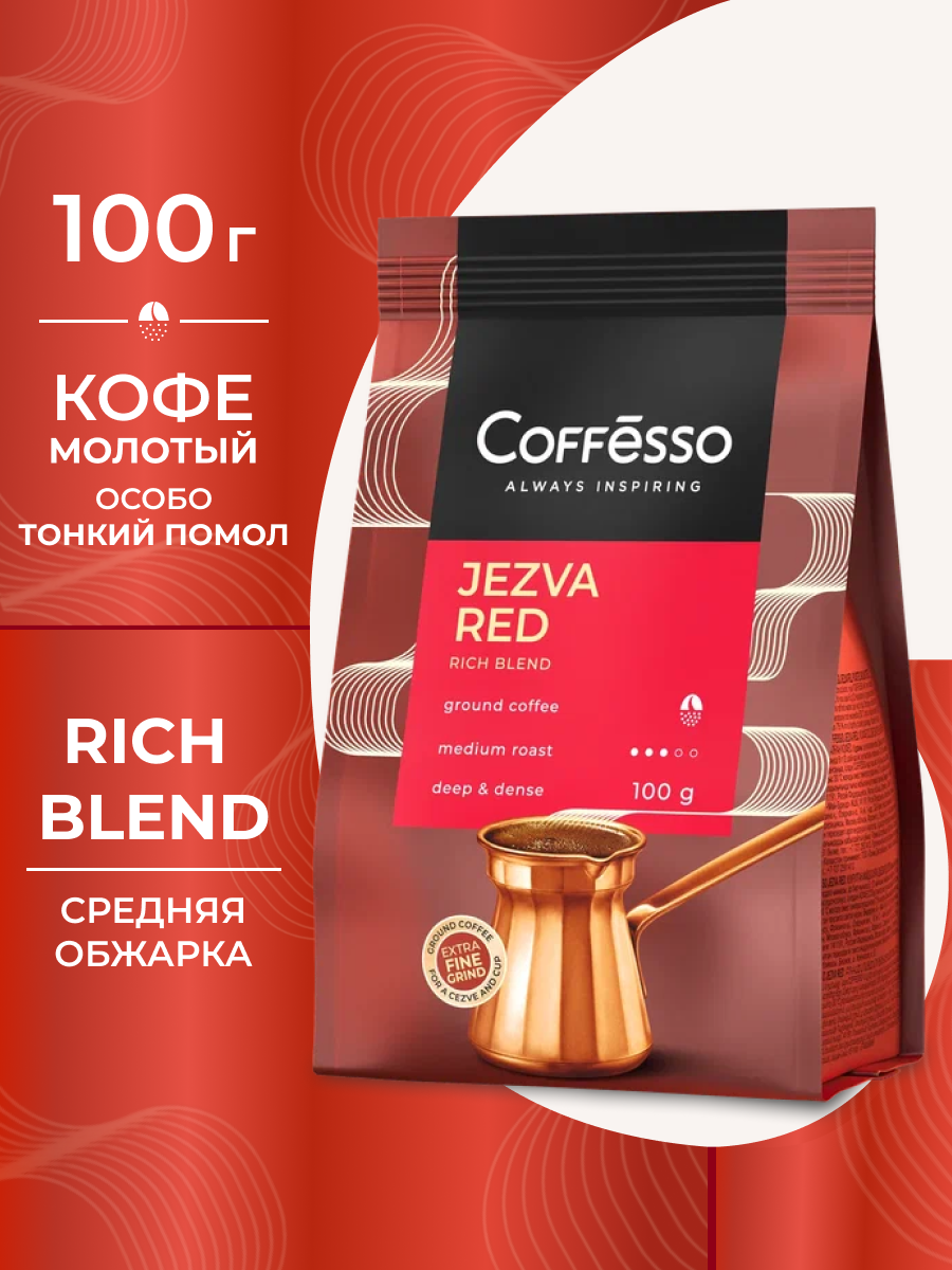 Кофе молотый Coffesso Jezva Red, особо тонкий помол, 100 грамм