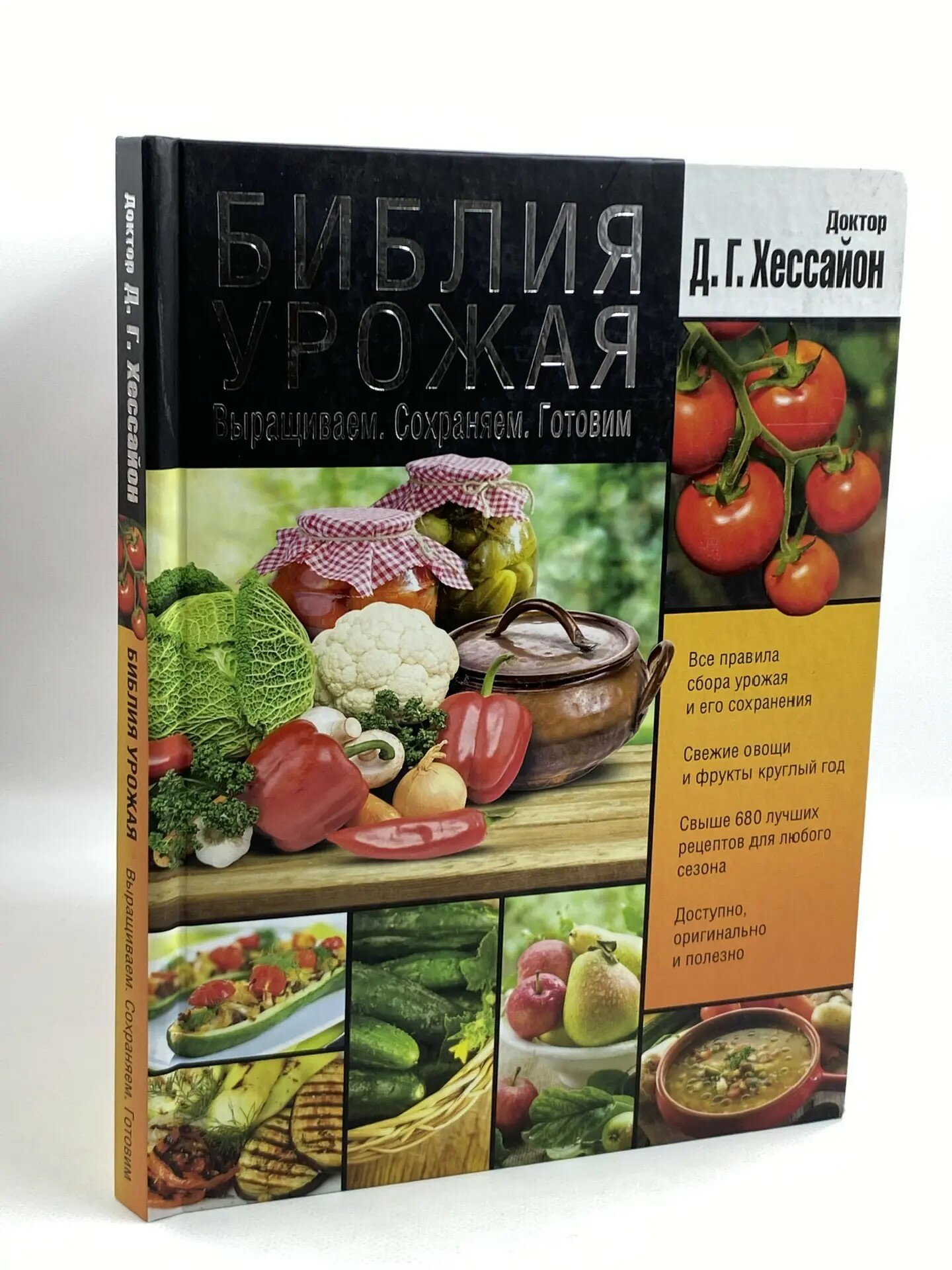 Библия урожая. Выращиваем. Сохраняем. Готовим