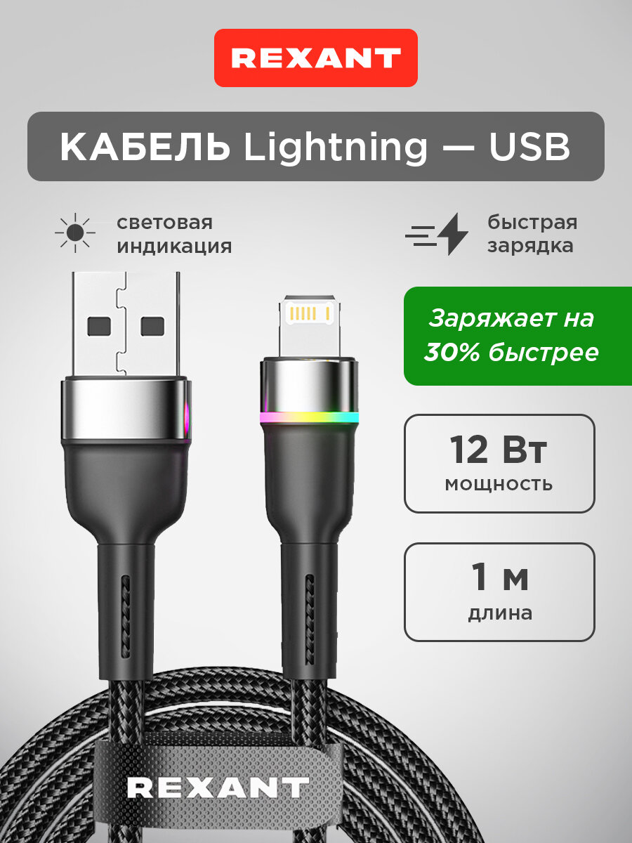 Кабель для зарядки Apple iPhone USB-A – Lightning REXANT с LED подсветкой, 1м, черный нейлон, быстрая зарядка