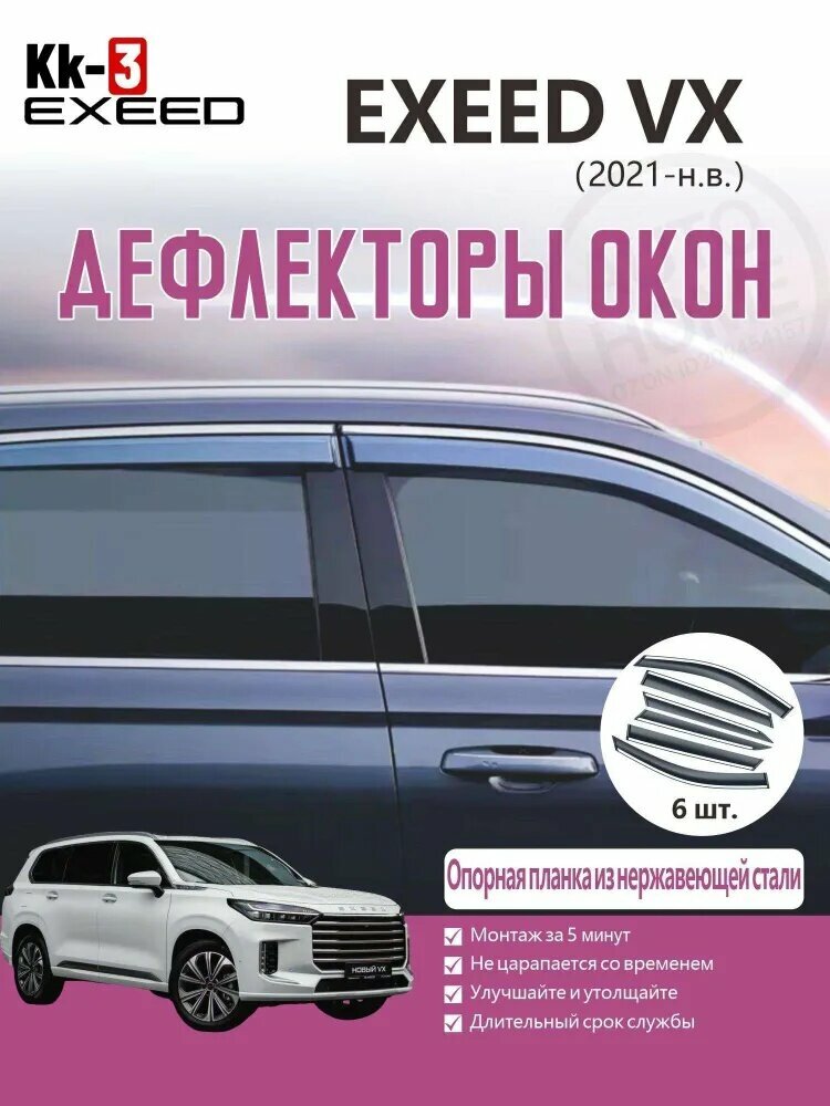 Дефлектор для окон, 6 шт.