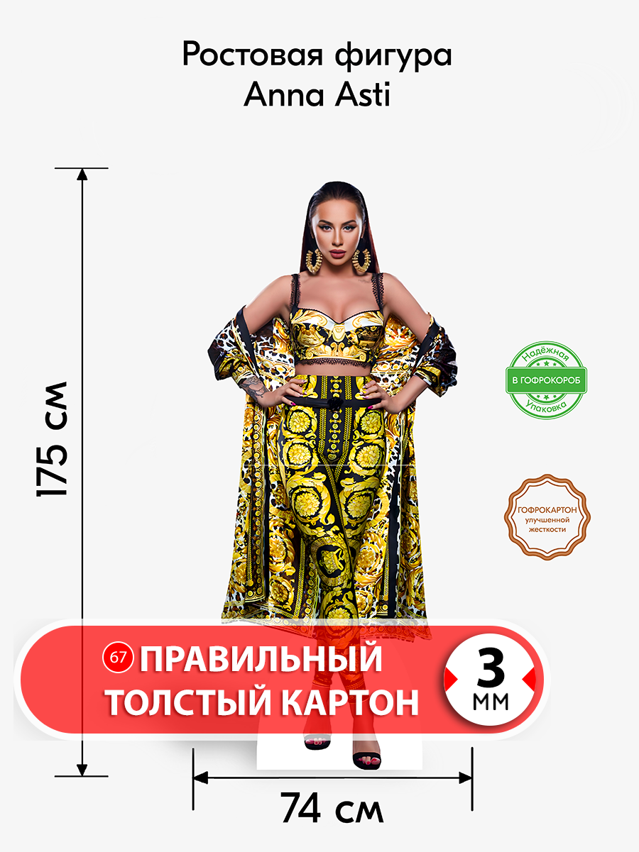 Аксессуар для фотосессий, Анна Асти (Anna Asti) 2, ростовая фигура