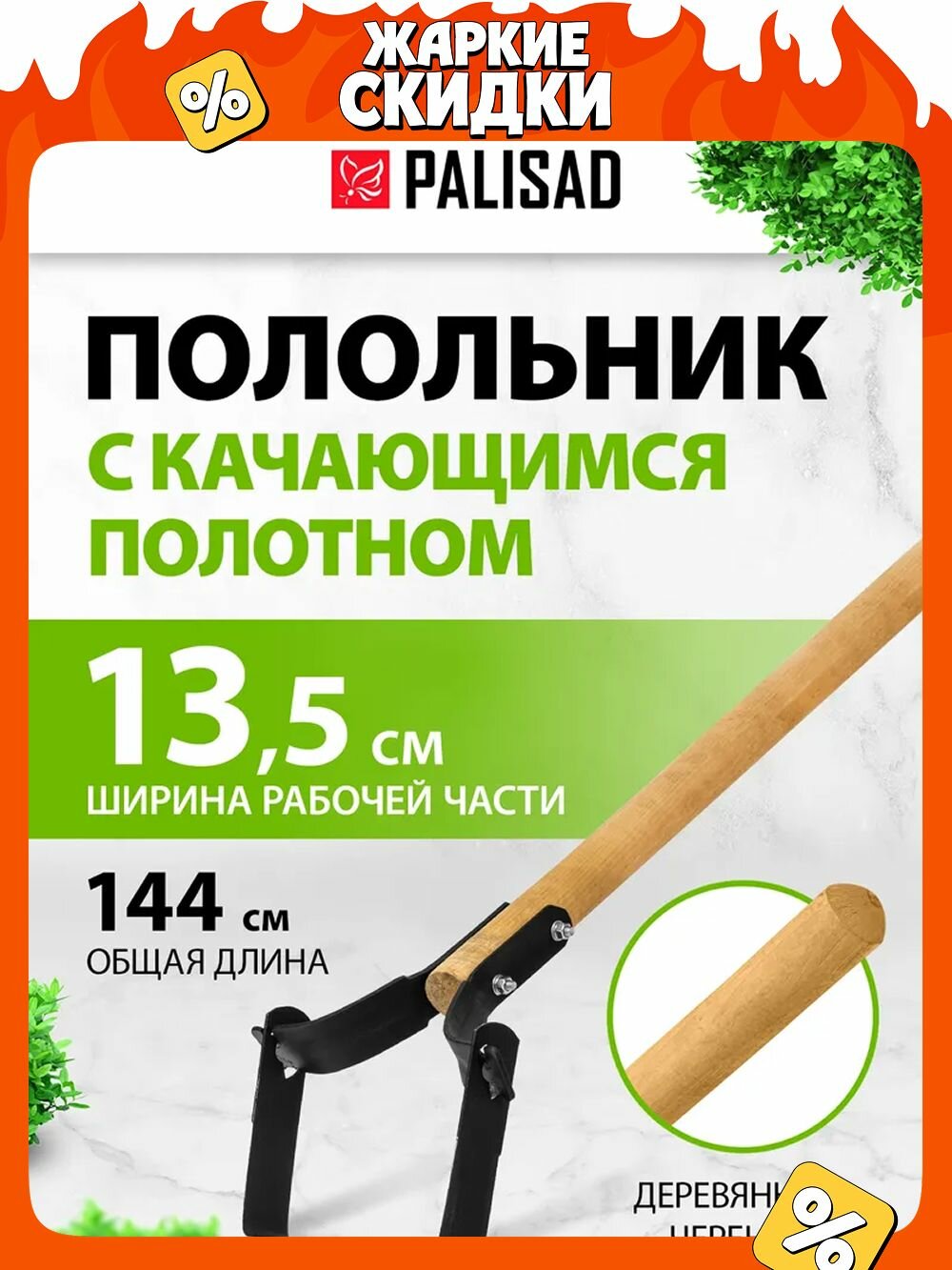 Полольник садовый петлевой PALISAD, 135 x 1440 мм, качающееся полотно из рессорно-пружинной стали, порошковая эмаль и деревянный черенок, рыхлитель ручной, 62286