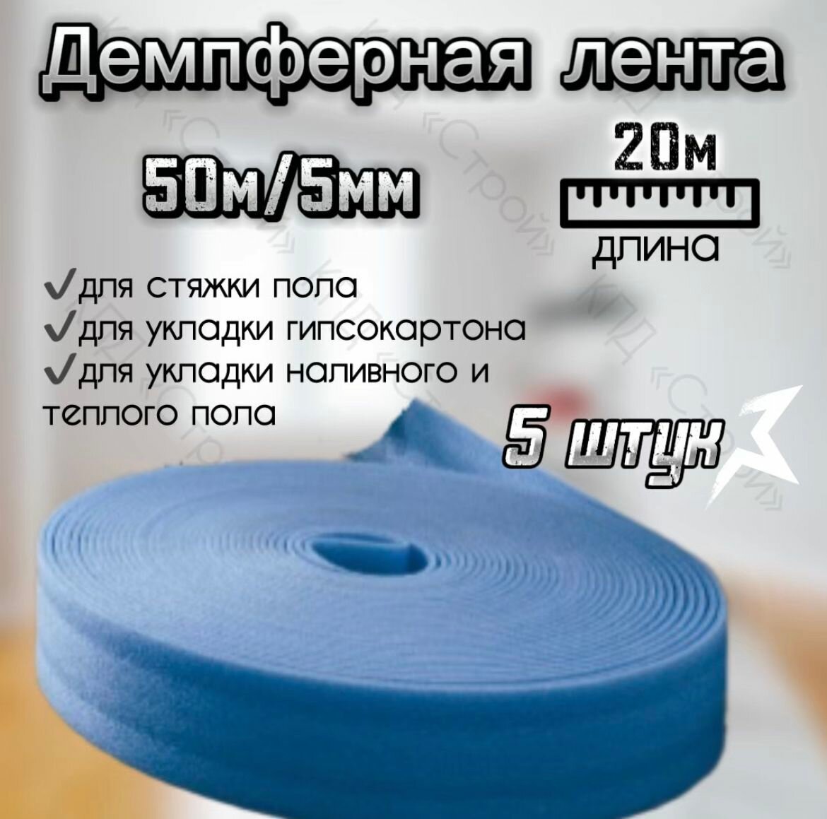 Лента демпферная Howard 5шт 50мм х 20м х 5мм