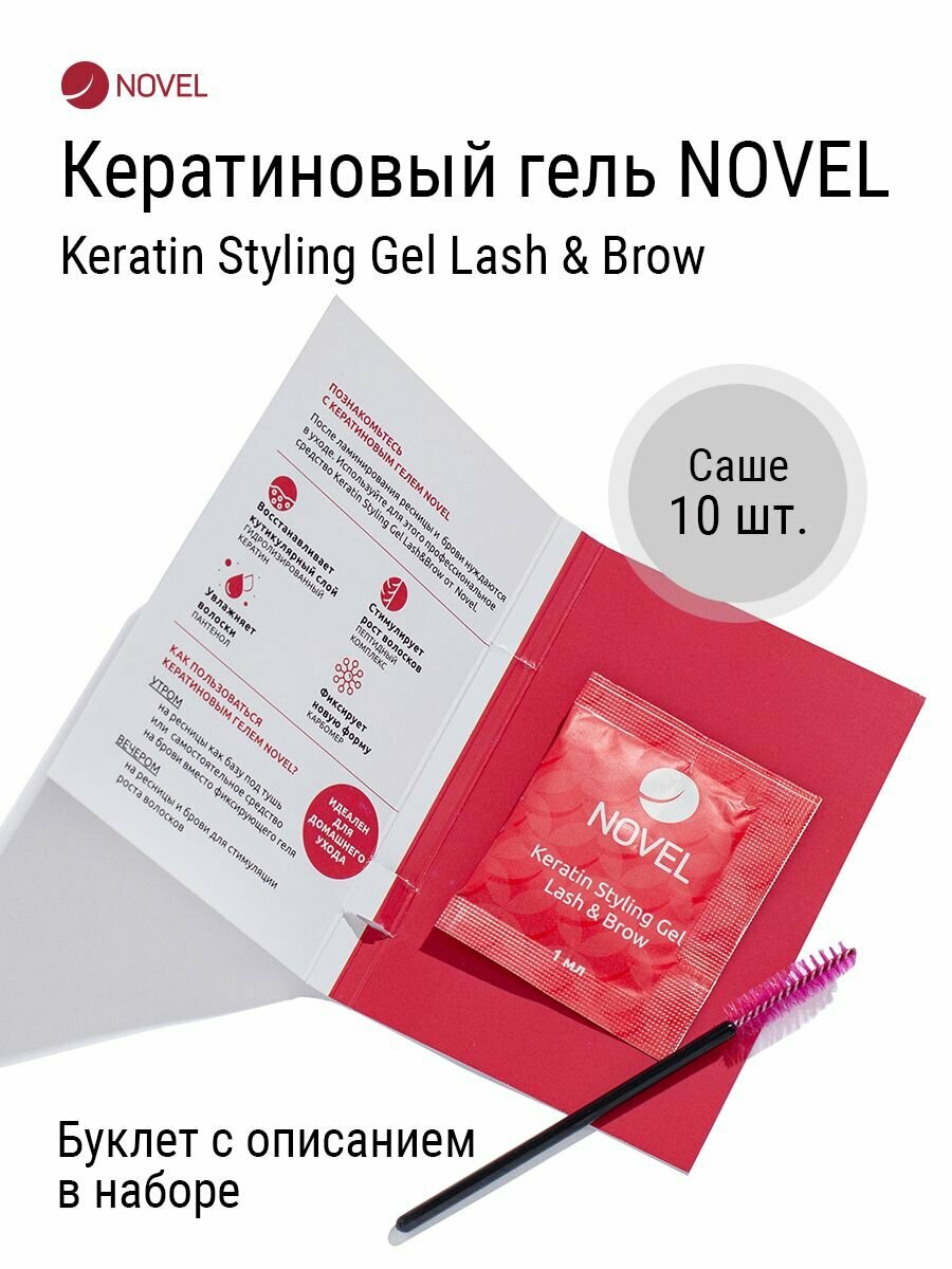 Средство для ресниц и бровей после ламинирования Keratin Styling Gel Lash&Brow, саше - 10 шт