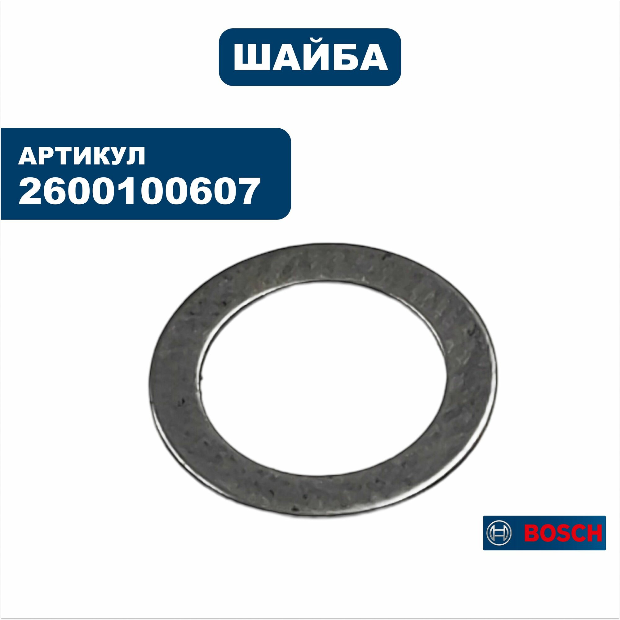 Шайба Bosch GSB20-2RE