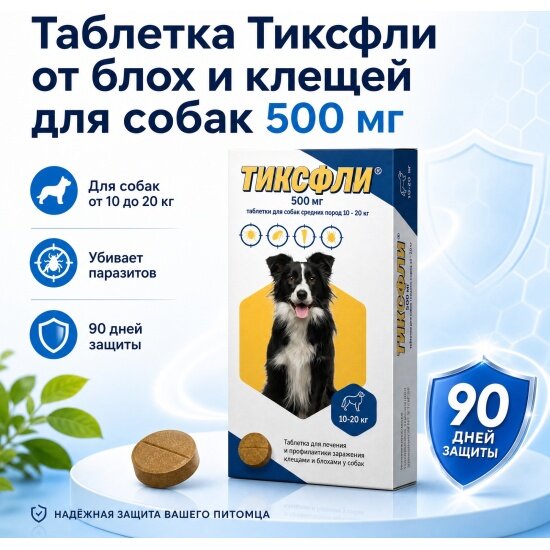 Таблетка Тиксфли от блох и клещей для собак 10-20 кг 500 мг.