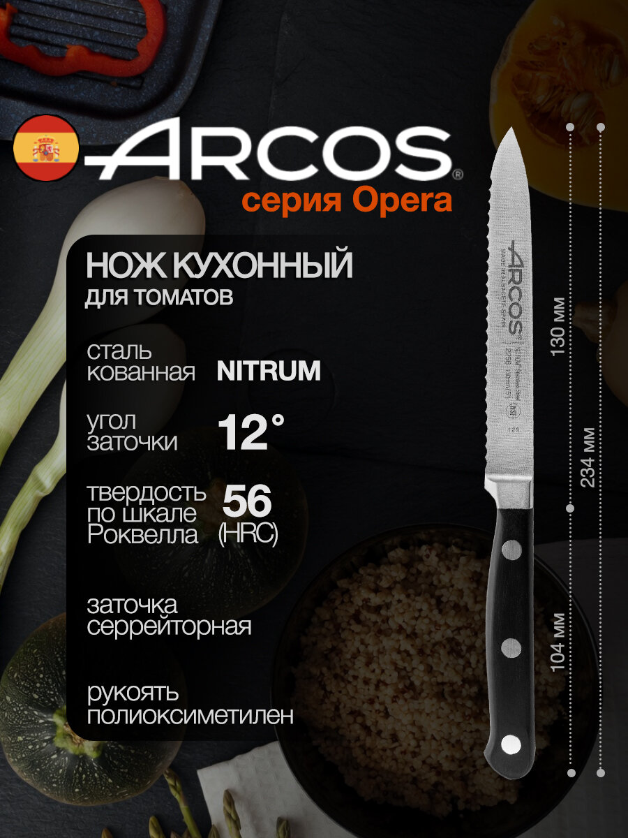 Нож кухонный Arcos "Opera", для томатов, 13см, нержавеющая сталь, чёрный