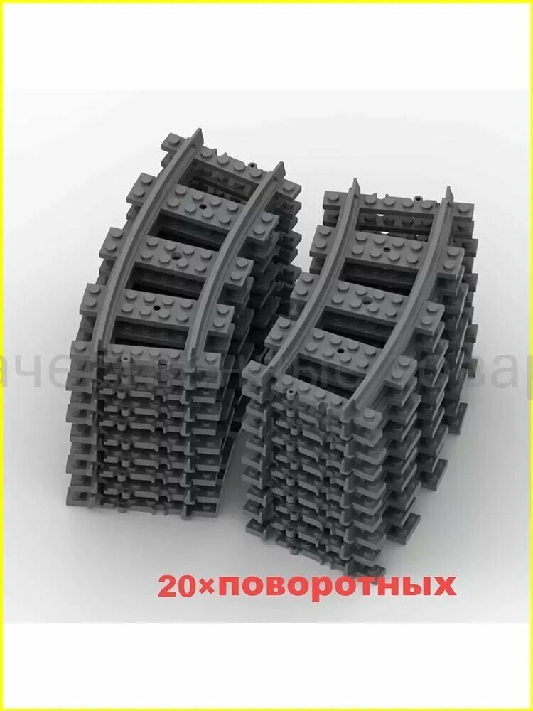 Конструктор Городской Поезд Рельсы Треки, Train Track, 20 Поворотных