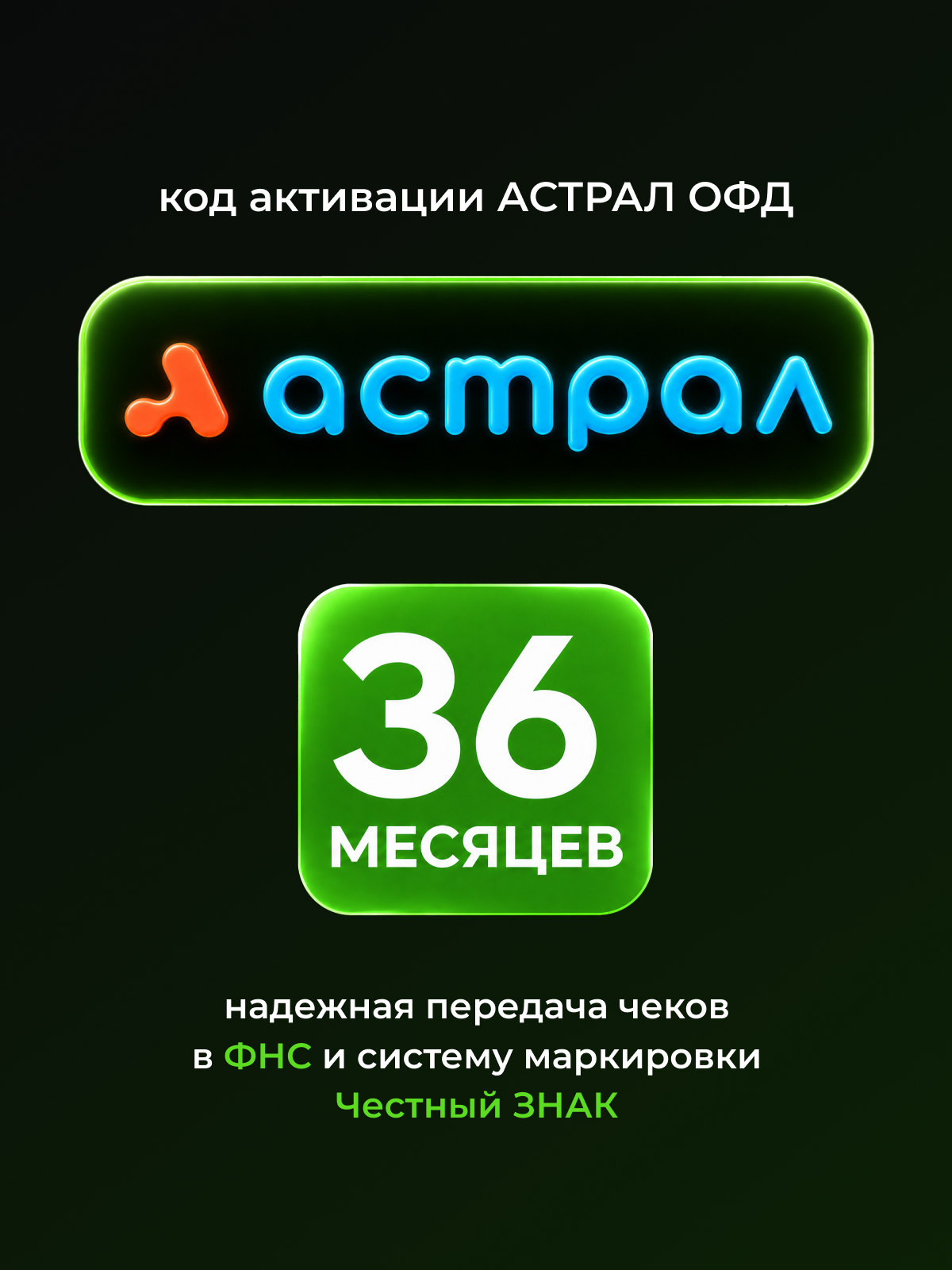 Электронный ключ Астрал, для Windows/Android/iOS/Linux, 36мес, услуги ОФД