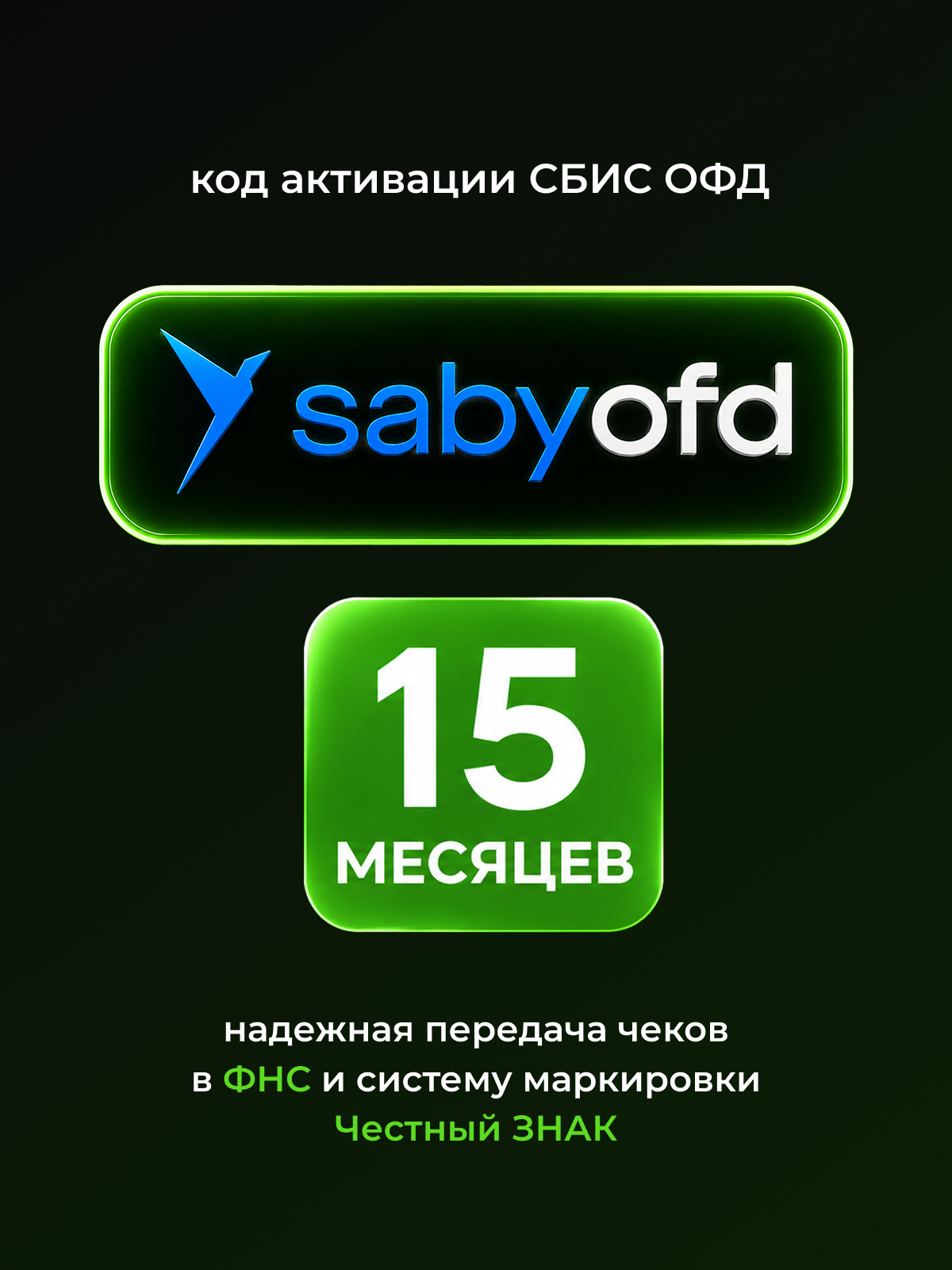 Код активации Тензор ОФД (сбис) на 15 месяцев - электронный ключ ОФД