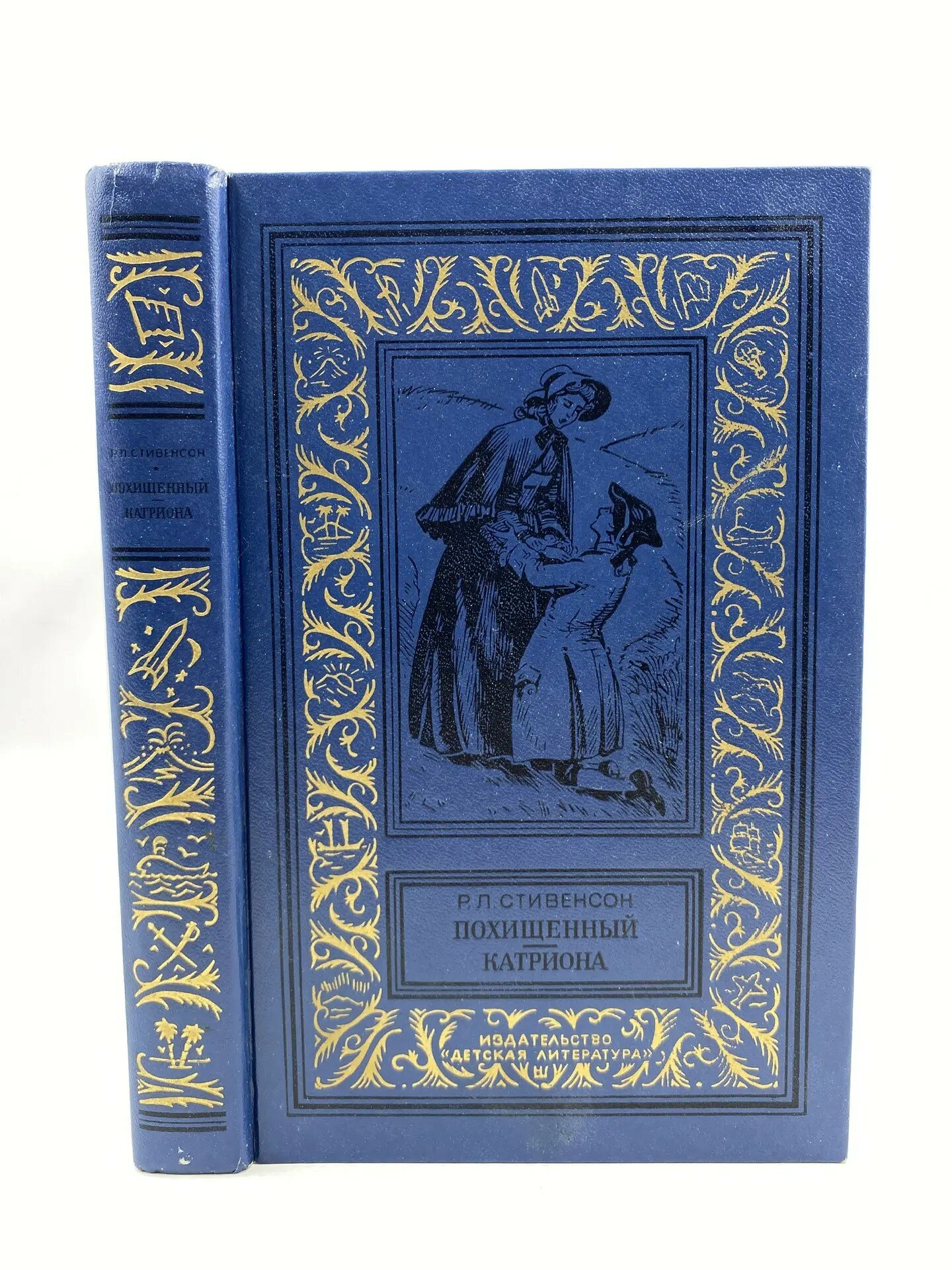 Похищенный. Катриона (1987 год)