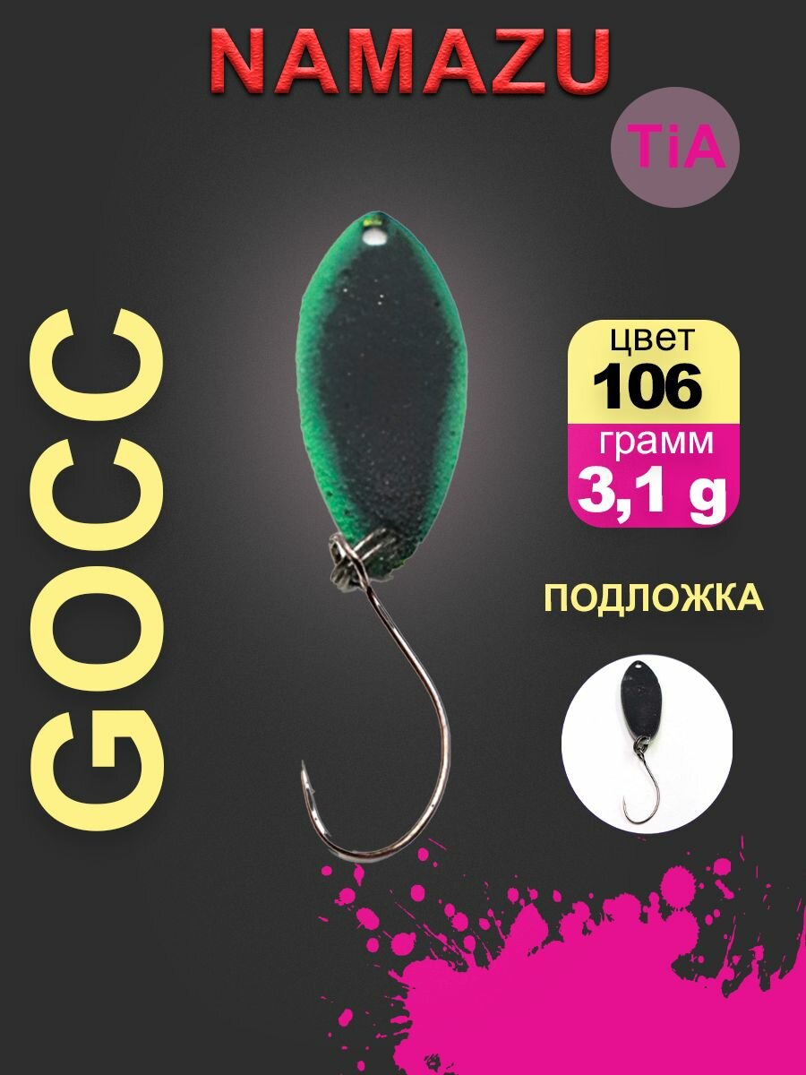 Блесна для рыбалки форелевая колебалка Namazu Pro TiA Gocce, вес 3,1 г, цвет 106