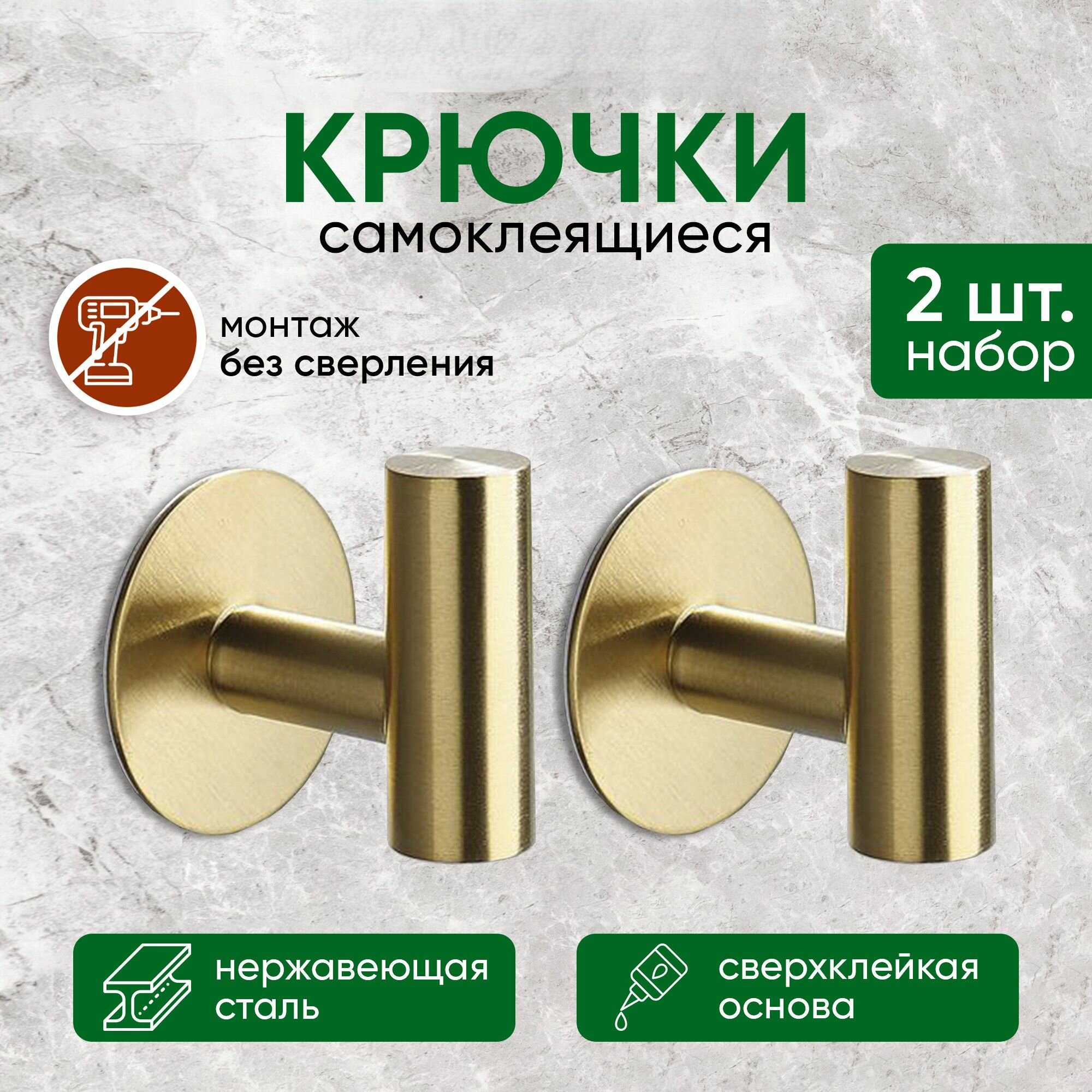 Крючки самоклеющиеся металлические для ванной и кухни, 2 шт набор, золотой