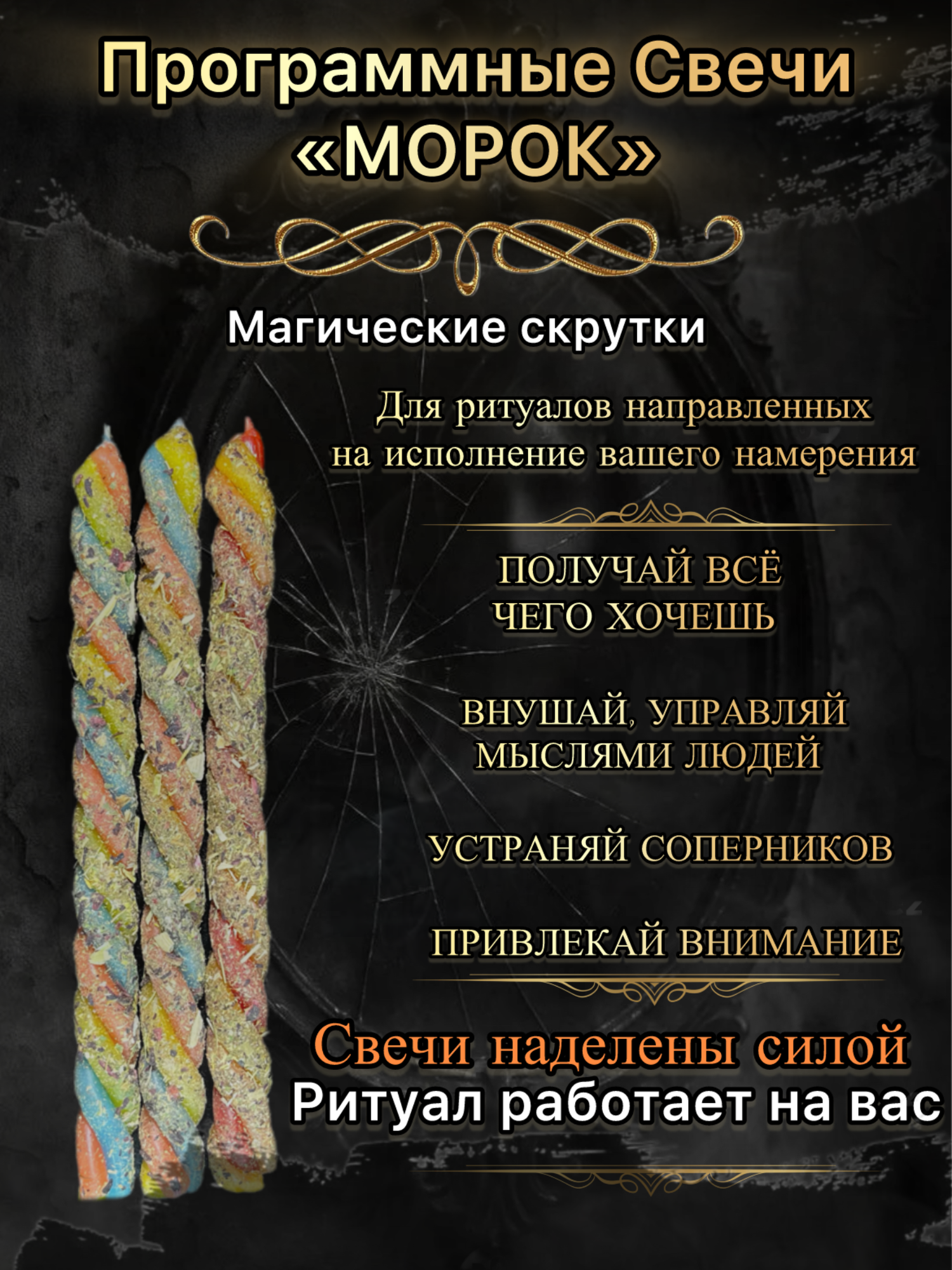 Набор Программный Свечей морок - Гипнотический Ритуал / Магические Скрутки с Травами