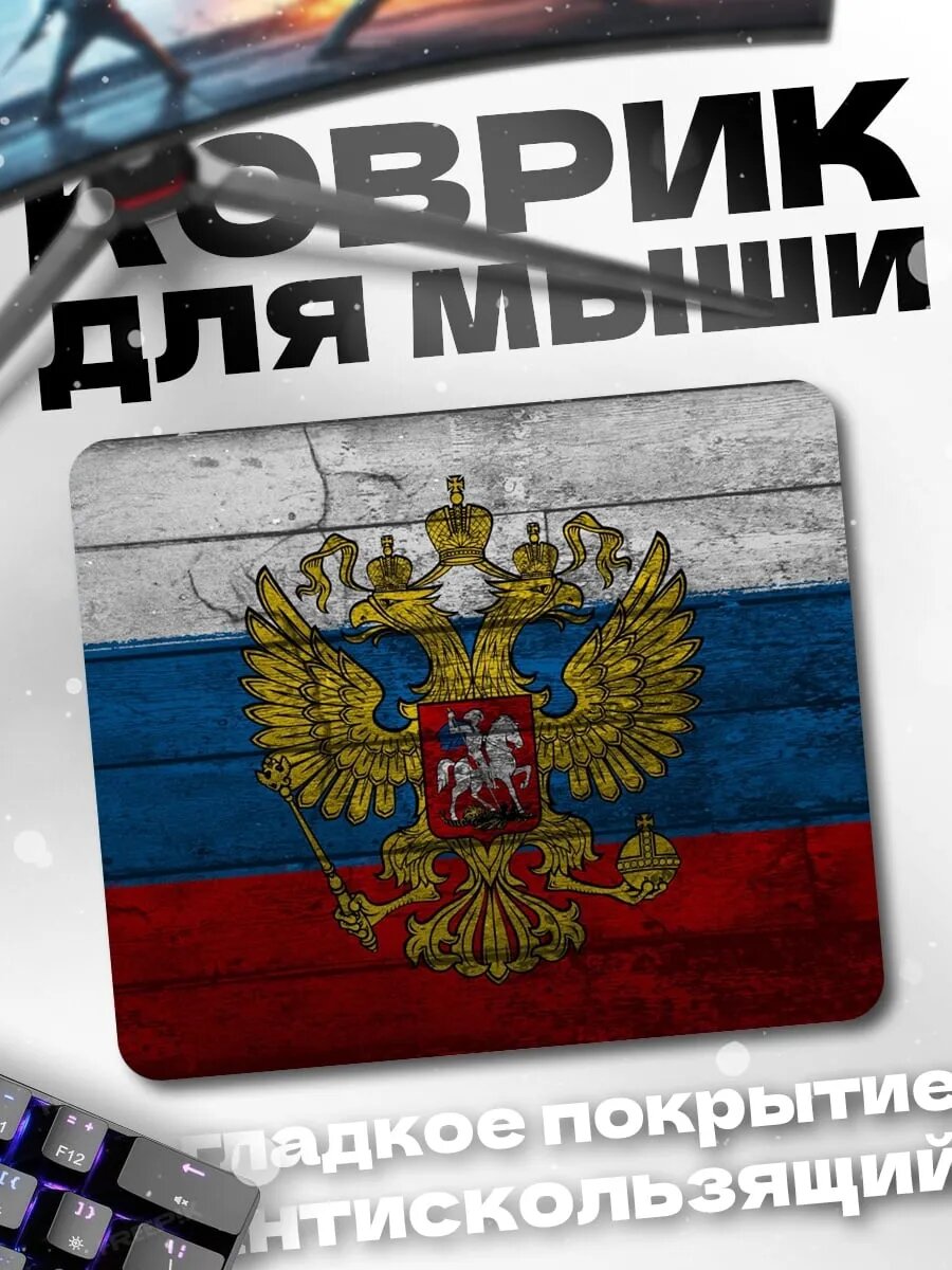 Коврик для мыши Герб России