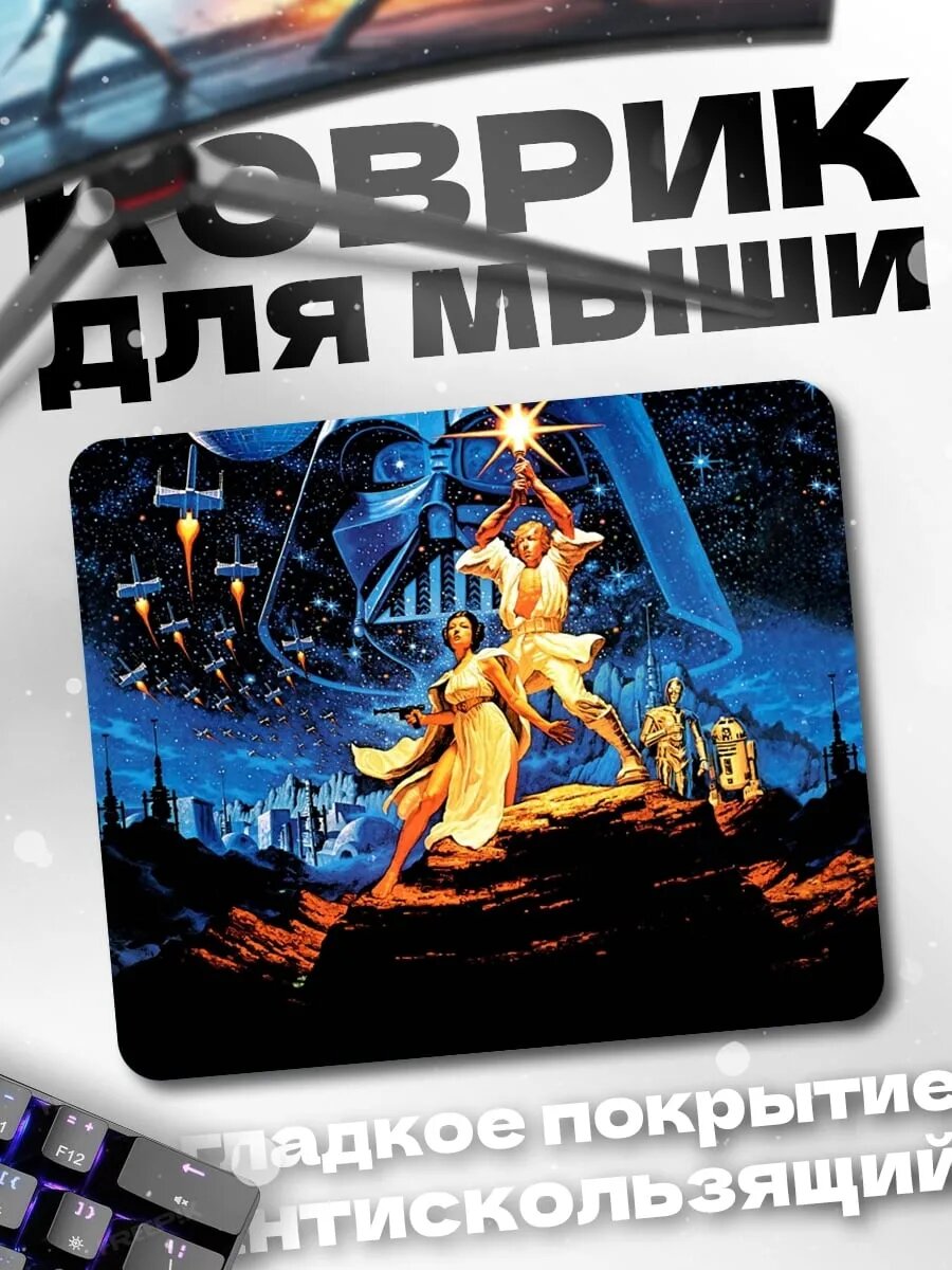 Коврик для мыши Звездные войны