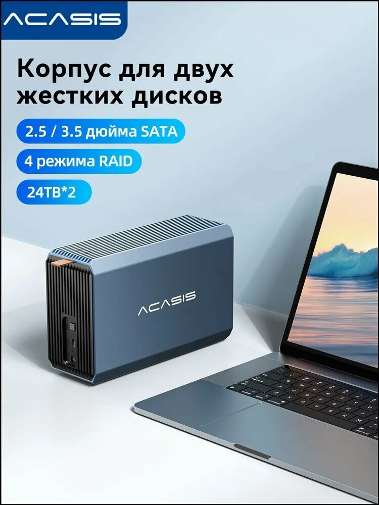 Эксклюзивный алюминиевый корпус Acasis, два 2,5- или 3,5-дюймовых накопителя с интерфейсом USBC, общая емкость до 60 ТБ, система охлаждения, четыре режима RAID, адаптер питания 12 В/4 А