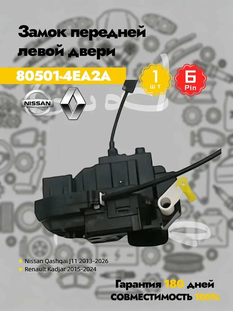 Замок двери автомобиля, арт. 80501-4EA2A, 1 шт.