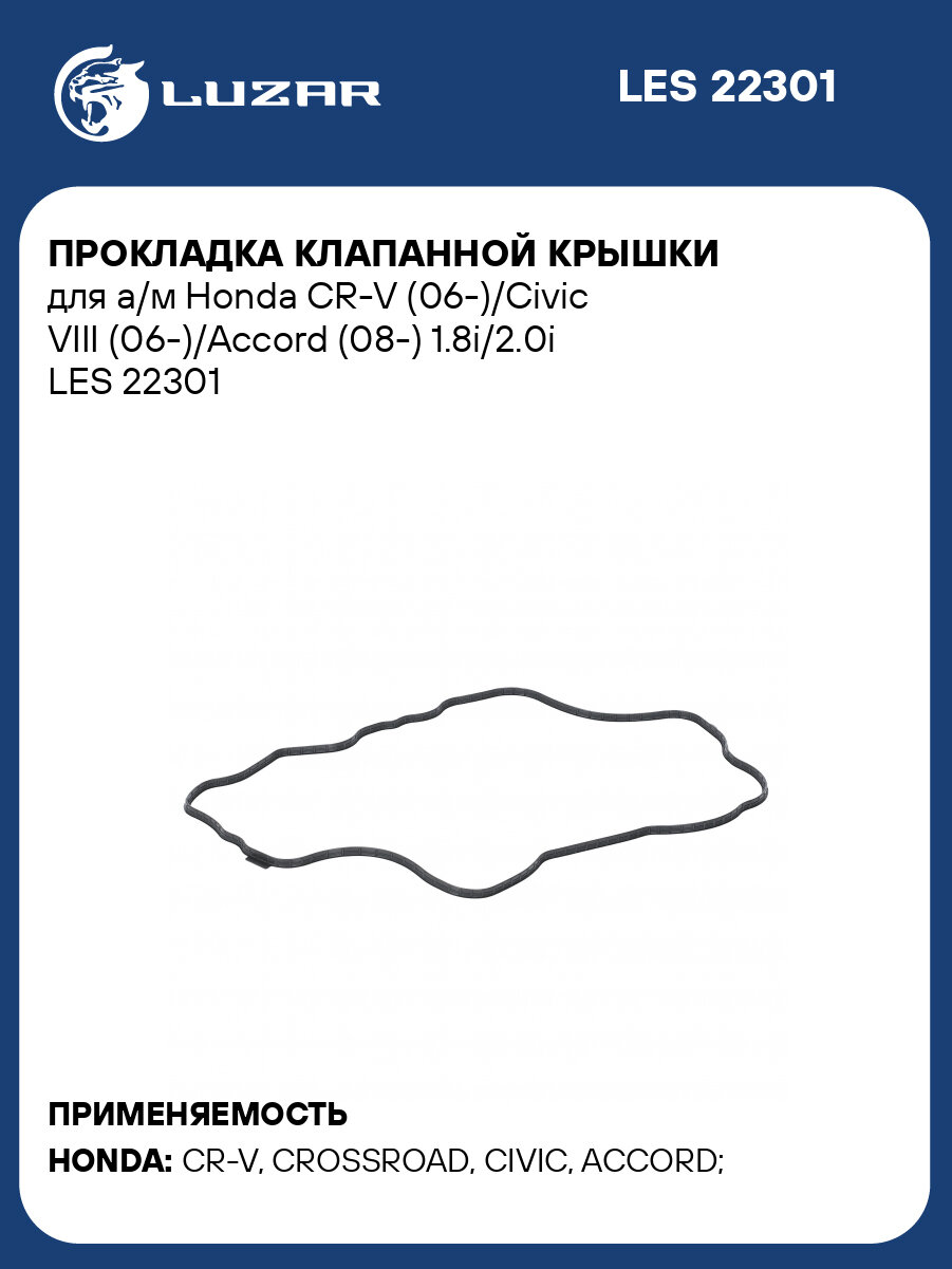 Прокладка клапанной крышки для а/м Honda CR-V (06-)/Civic VIII (06-)/Accord (08-) 1.8i/2.0i LES 22301 LUZAR