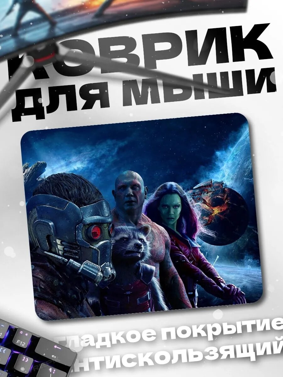 Коврик для мыши Стражи Галактики