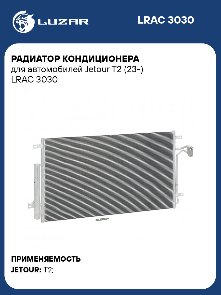 Радиатор кондиционера для автомобилей Jetour T2 (23-) LRAC 3030 LUZAR