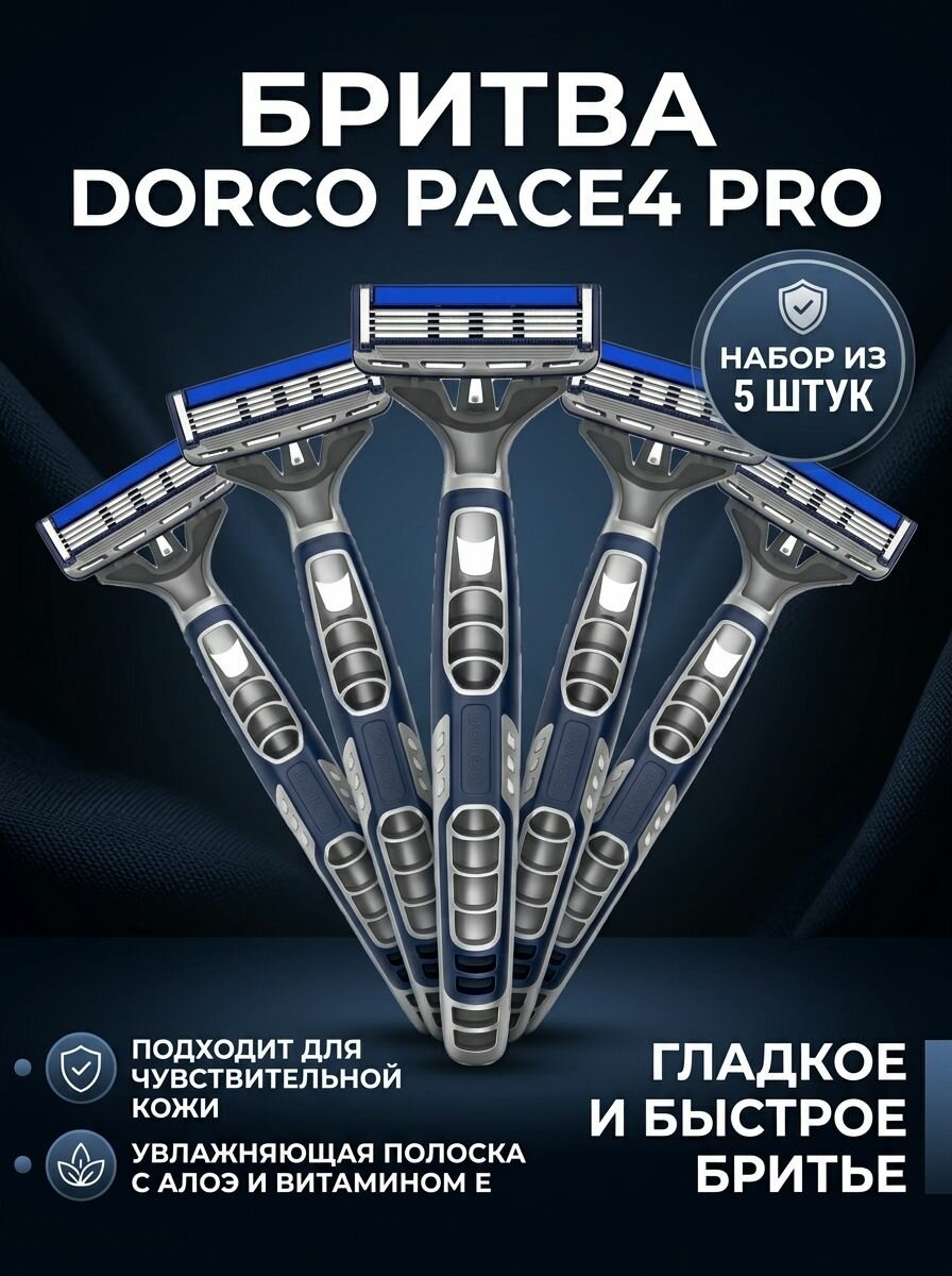 Dorco Бритвы одноразовые PACE4 PRO (5 станков), 4 лезвия, плав. головка, увл. полоска, прорезиненная ручка