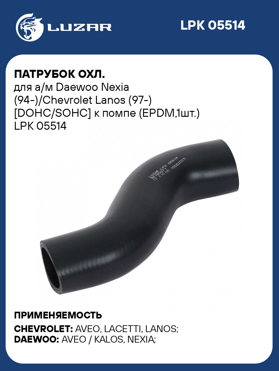 Патрубок охл. для а/м Daewoo Nexia (94-)/Chevrolet Lanos (97-) [DOHC/SOHC] к помпе (EPDM,1шт.) LPK 05514 LUZAR