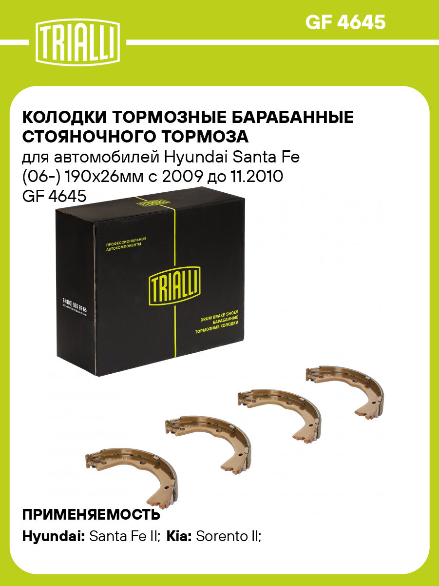 Колодки тормозные барабанные стояночного тормоза для автомобилей Hyundai Santa Fe (06-) 190x26мм с 2009 до 11.2010 GF 4645 TRIALLI