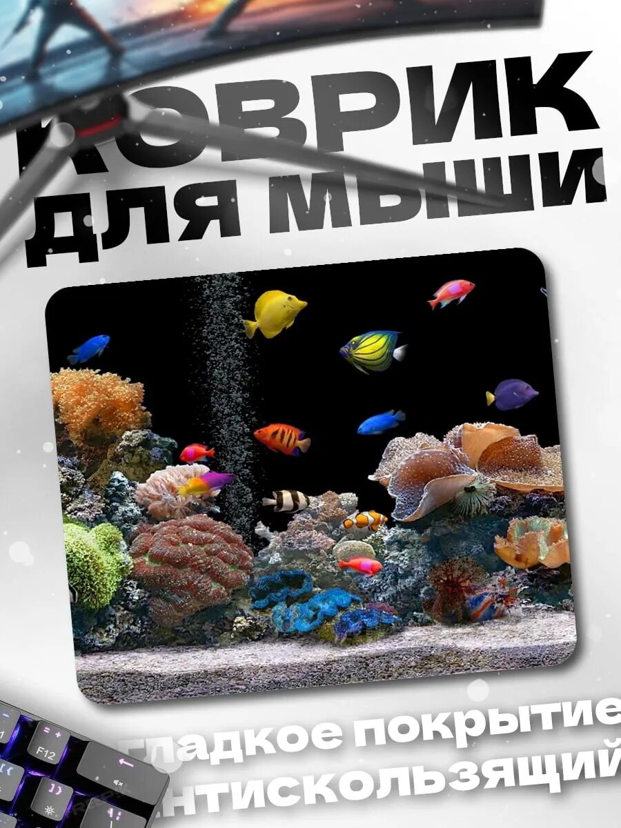 Коврик для мыши Аквариум с рыбками