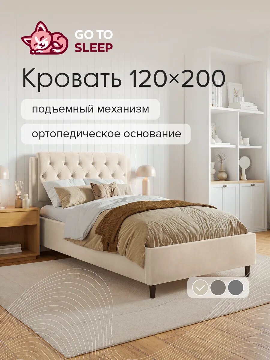 Кровать GO TO SLEEP София, 120х200, подъемный механизм, ортопедическое основание, двуспальная, велюр светло-бежевый