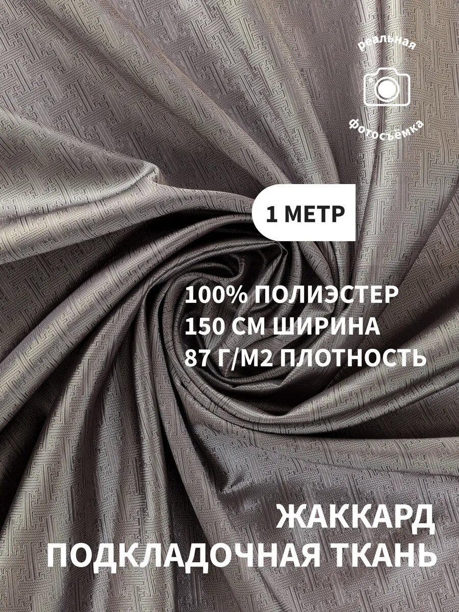 Подкладочная ткань жаккард, подкладка для одежды, жакетов, пальто и костюмов, 100% полиэстер, 87 г/м2