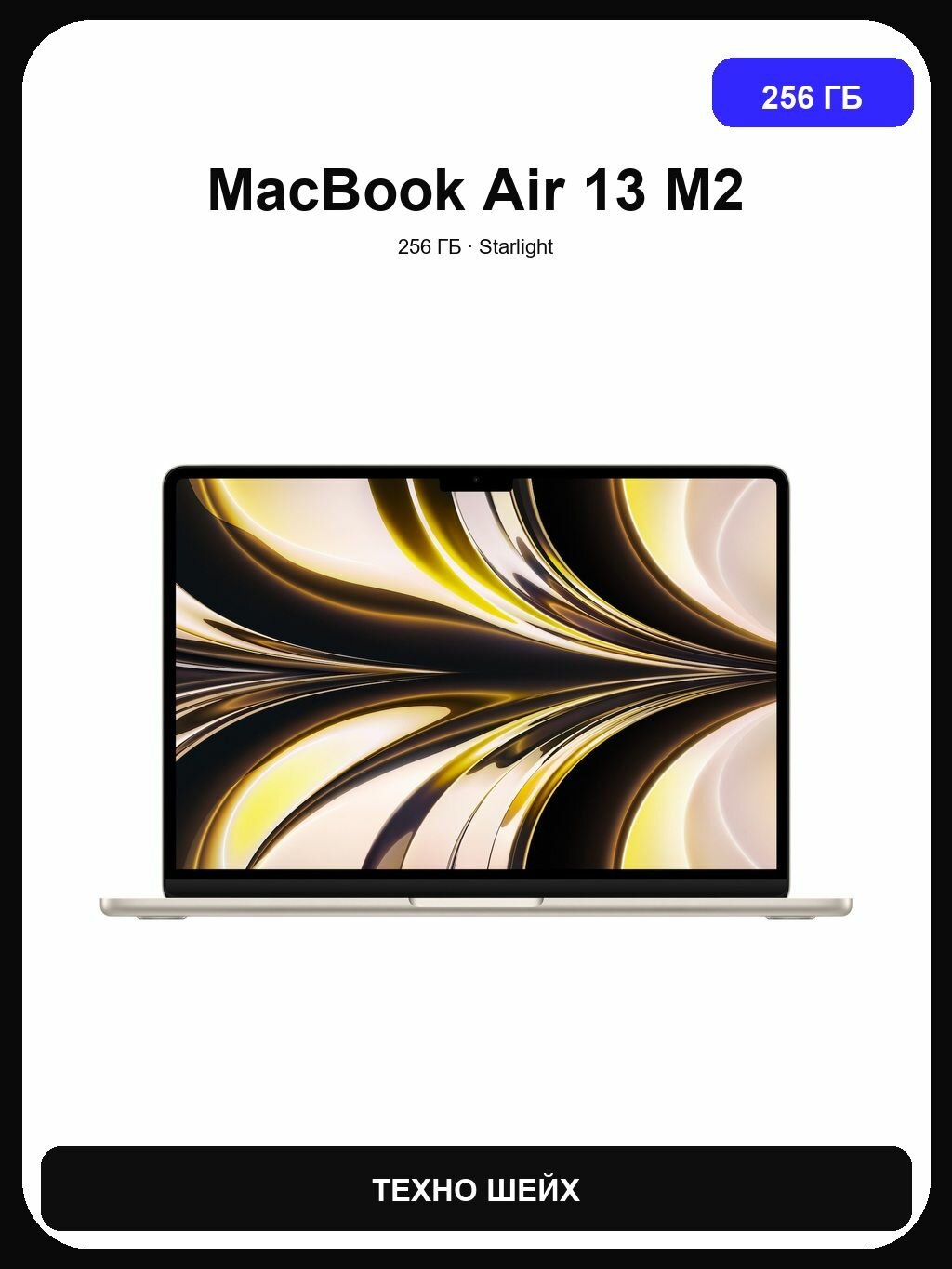 Ноутбук Apple MacBook Air 13 M2 16/256Gb Starlight MC7W4 (Без RuStore)