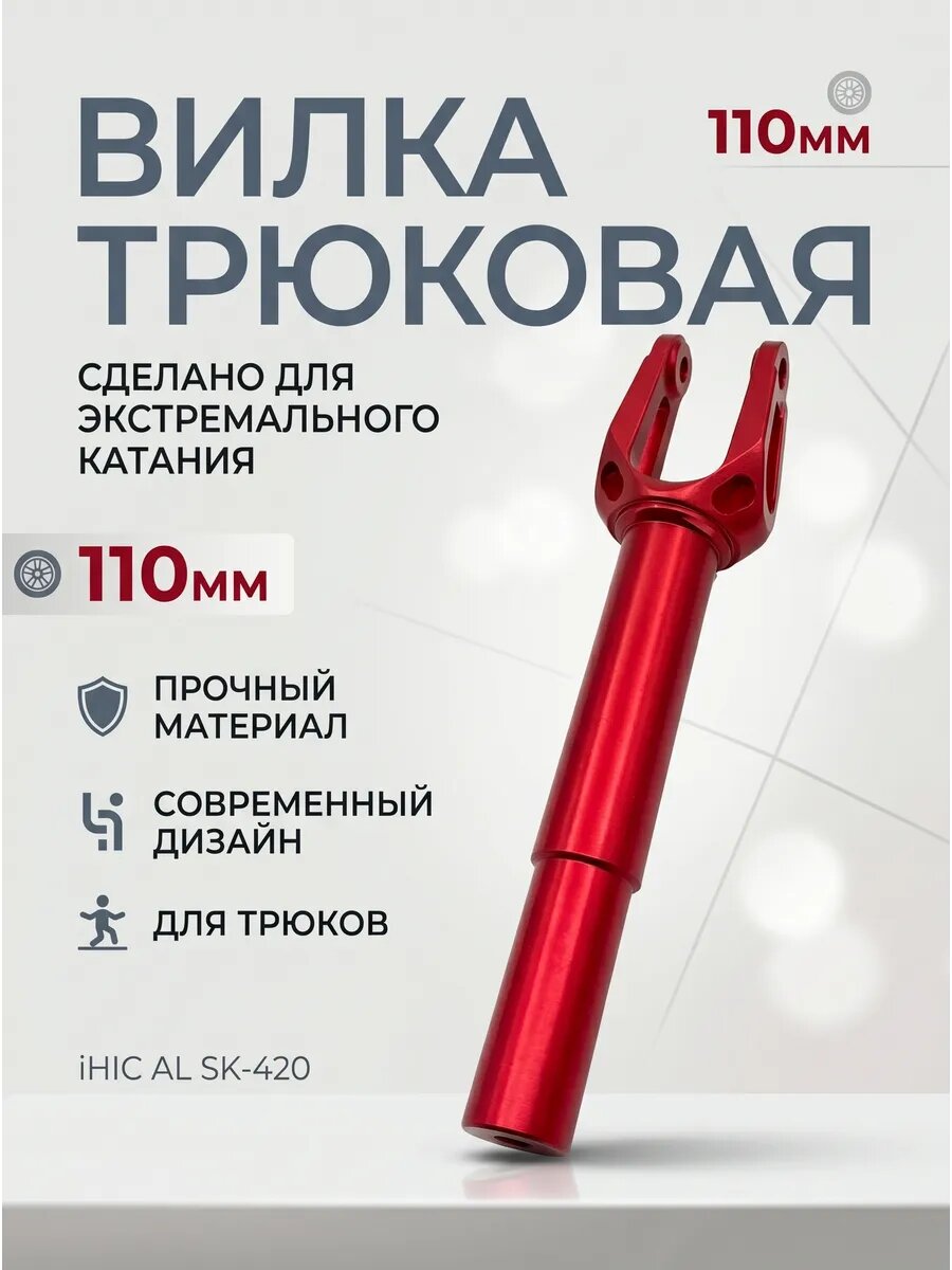 Вилка для трюкового самоката SK-420, красный